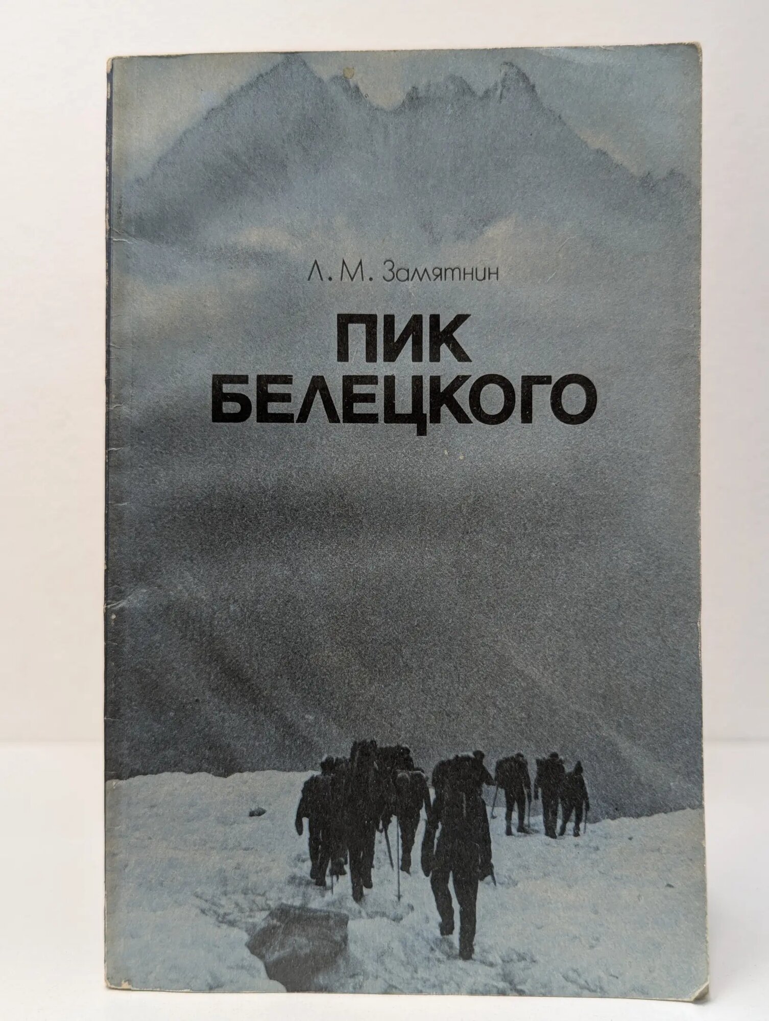 Пик Белецкого Замятнин Леонид Михайлович 1987