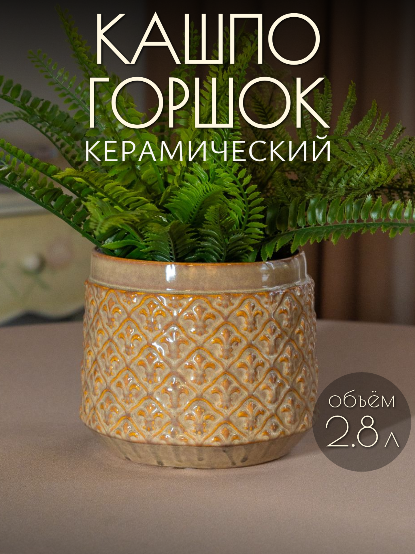 Кашпо керамическое для цветов 18×15 см "Восток" цвет песочный, Николя Флёрс