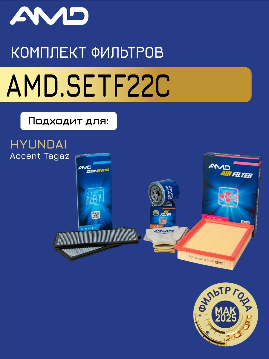 Комплект фильтров Хендай Акцент 2 (ТагАЗ) 1.5i
