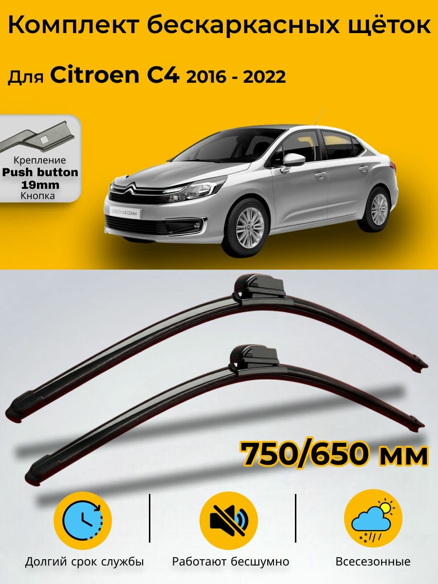 Дворники Citroen C4 (2) / Ситроен С4 седан рест. /2016-2022/ SUFIX бескаркасные, комплект, 750мм+650мм