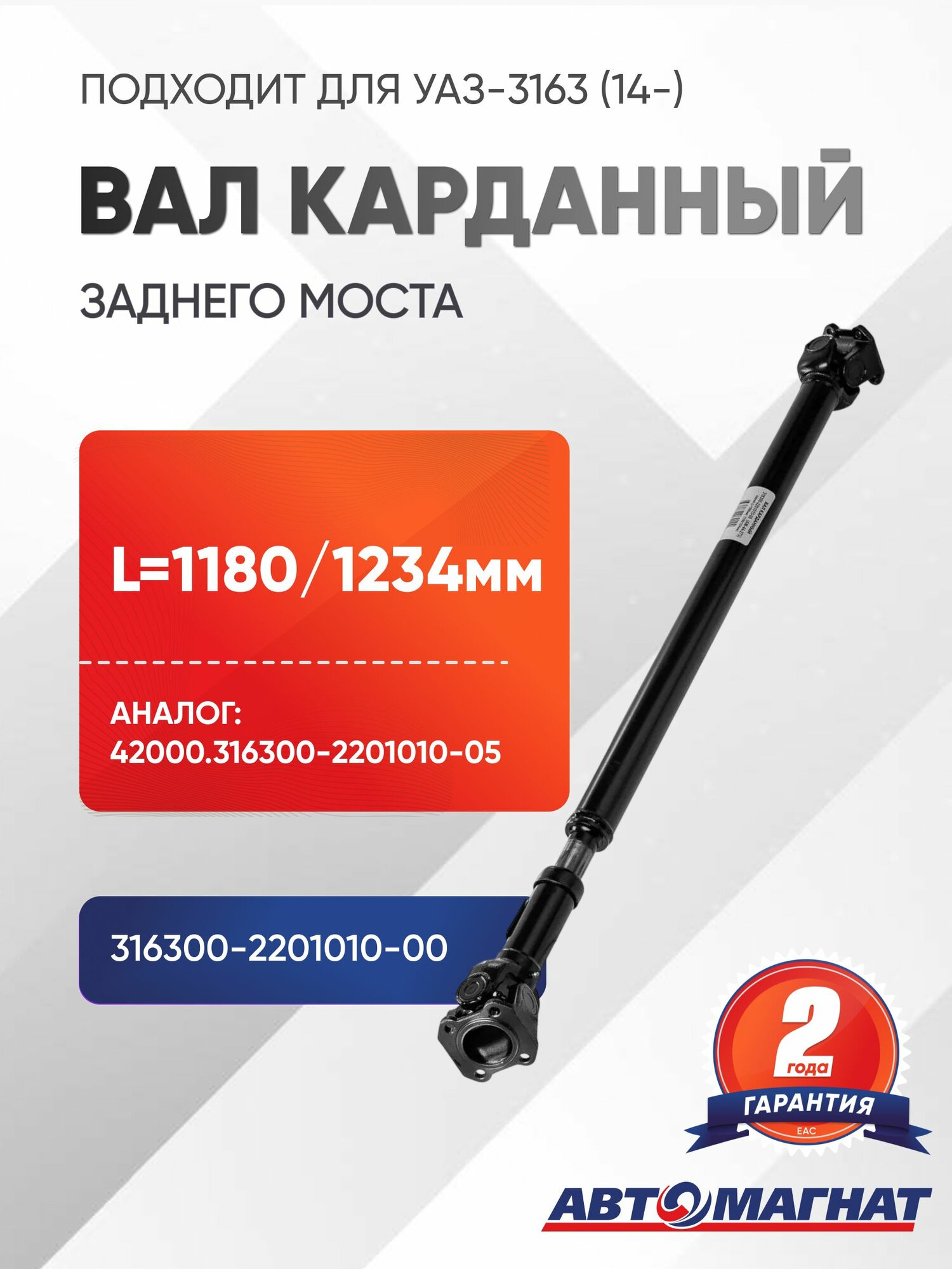 Вал карданный, подходит для УАЗ-3163 (14-) задний (L 1090мм) (1180/1234мм)
