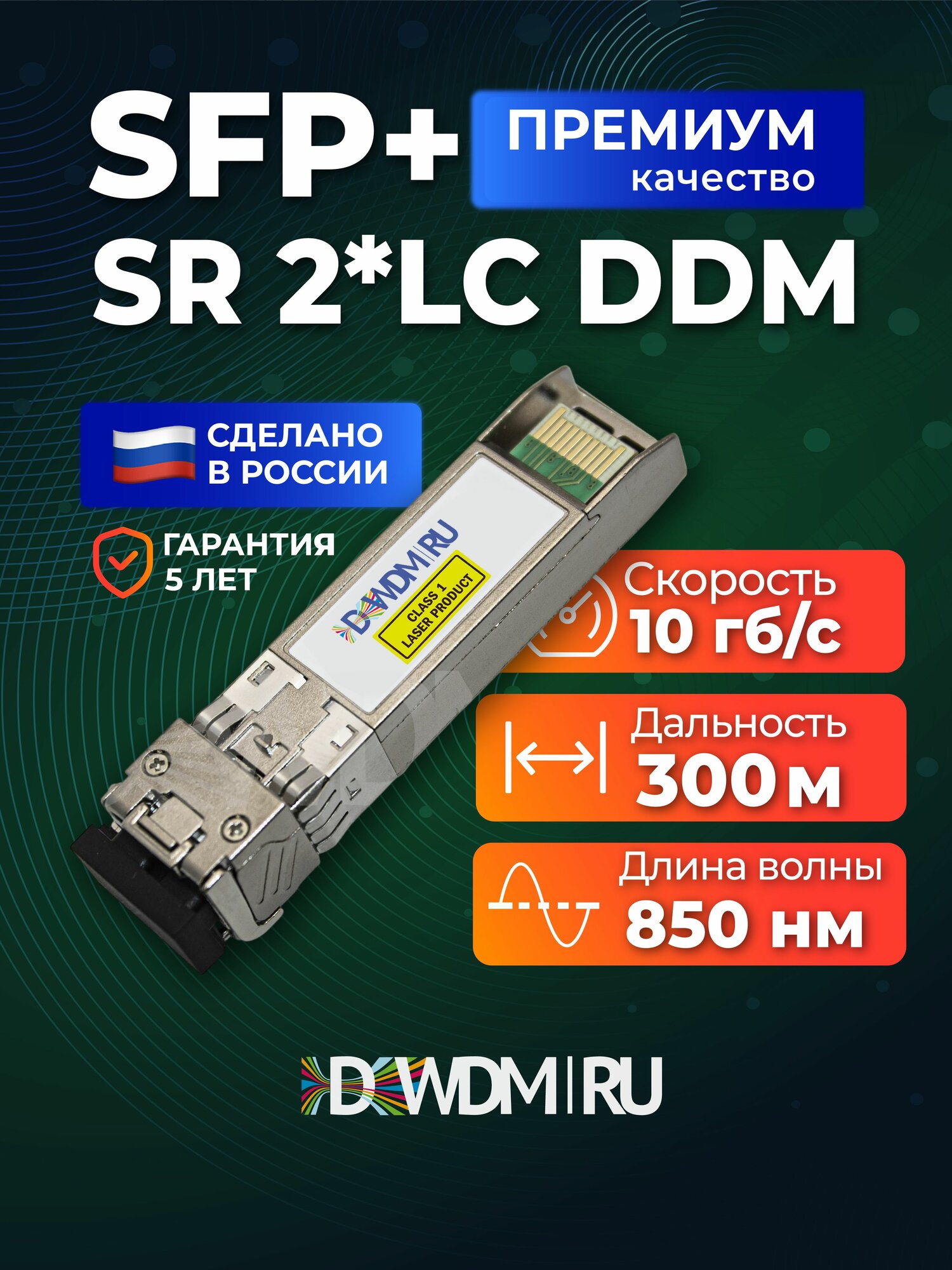 Трансивер SFP+ 10G SR 850nm 300m 2*LC DDM