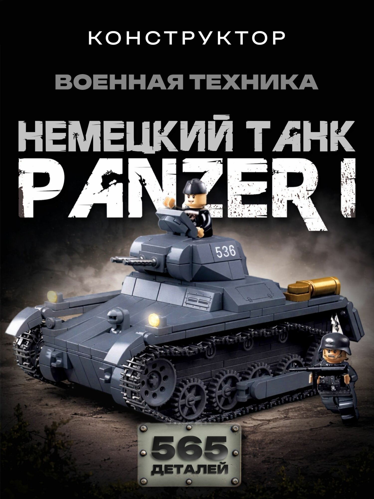 Конструктор Танк / Немецки Panzer I / 565 деталей. 100274