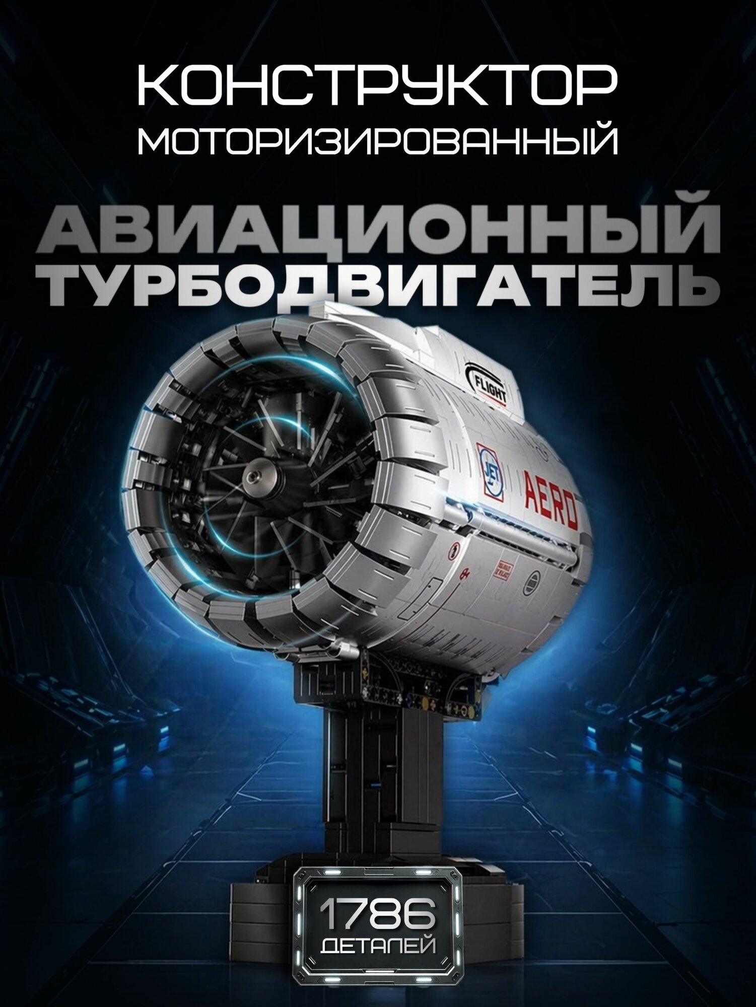 Конструктор Авиационные двигатели 1786 дет 33019