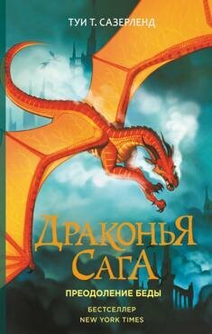 Драконья сага. Преодоление Беды #8