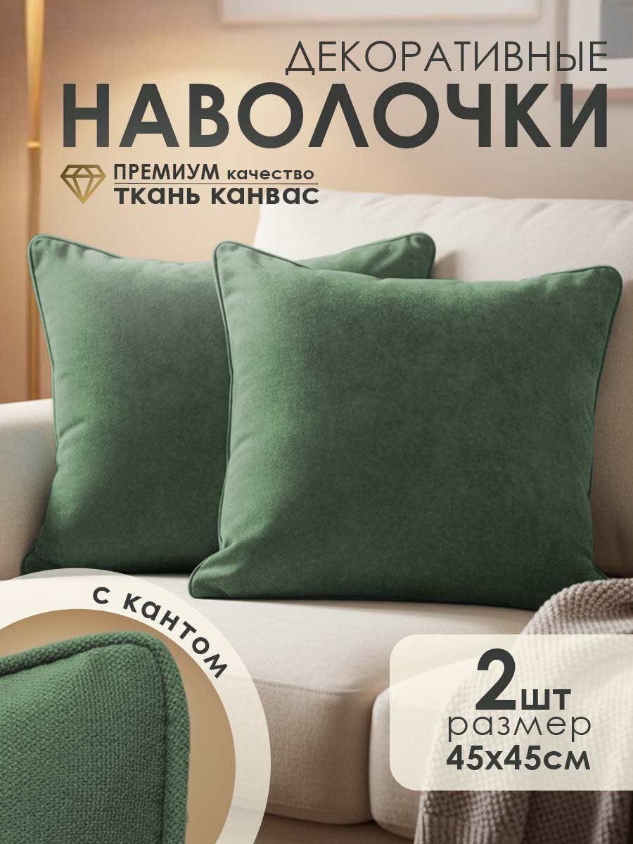 Наволочка декоративная 45х45 см - 2 шт. канвас "Тина" на молнии, изумрудный, PASIONARIA
