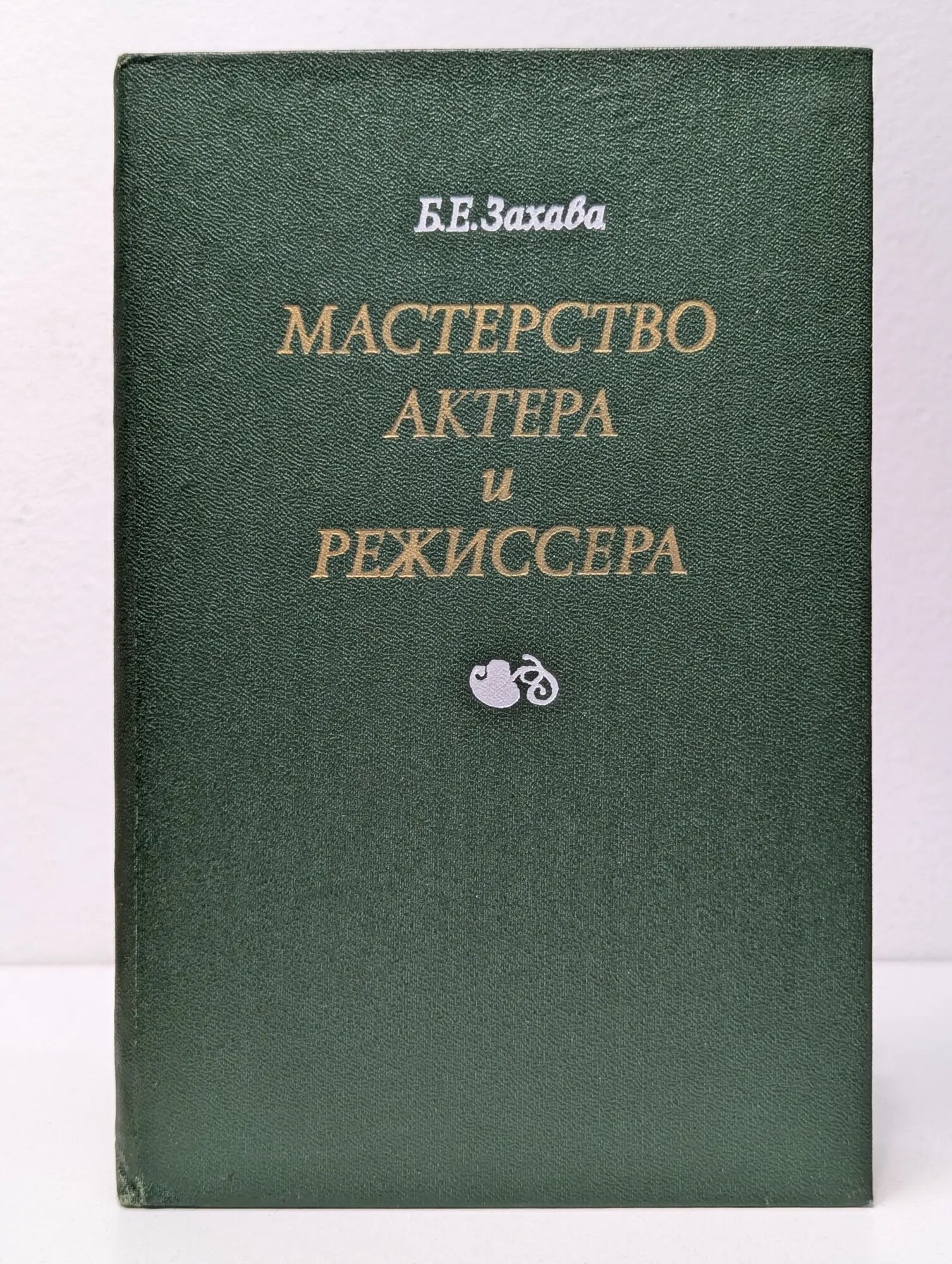 Мастерство актера и режиссера Захава Борис Евгеньевич 1978