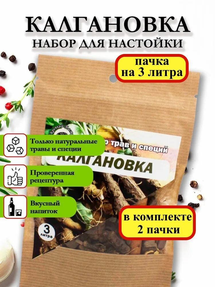 Настойка для самогона на 3 литра КМ Калгановка- 2 шт