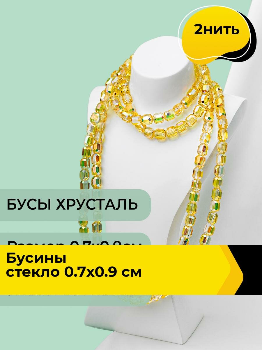 Бусы стекло для рукоделия и шитья, 2 нить