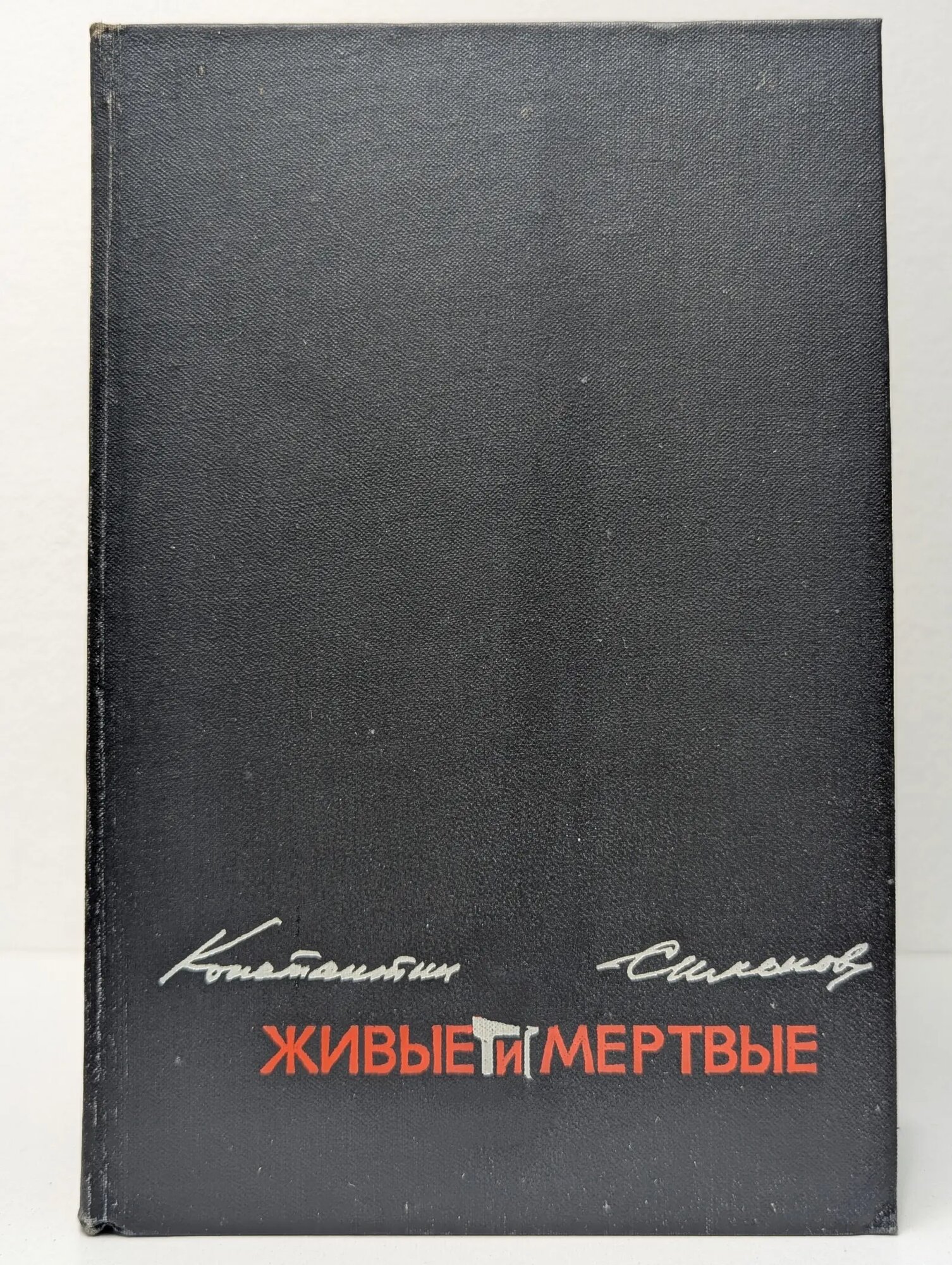 Живые и мертвые. В 3 книгах. Книга 3. Последнее лето Симонов Константин Михайлович 1977