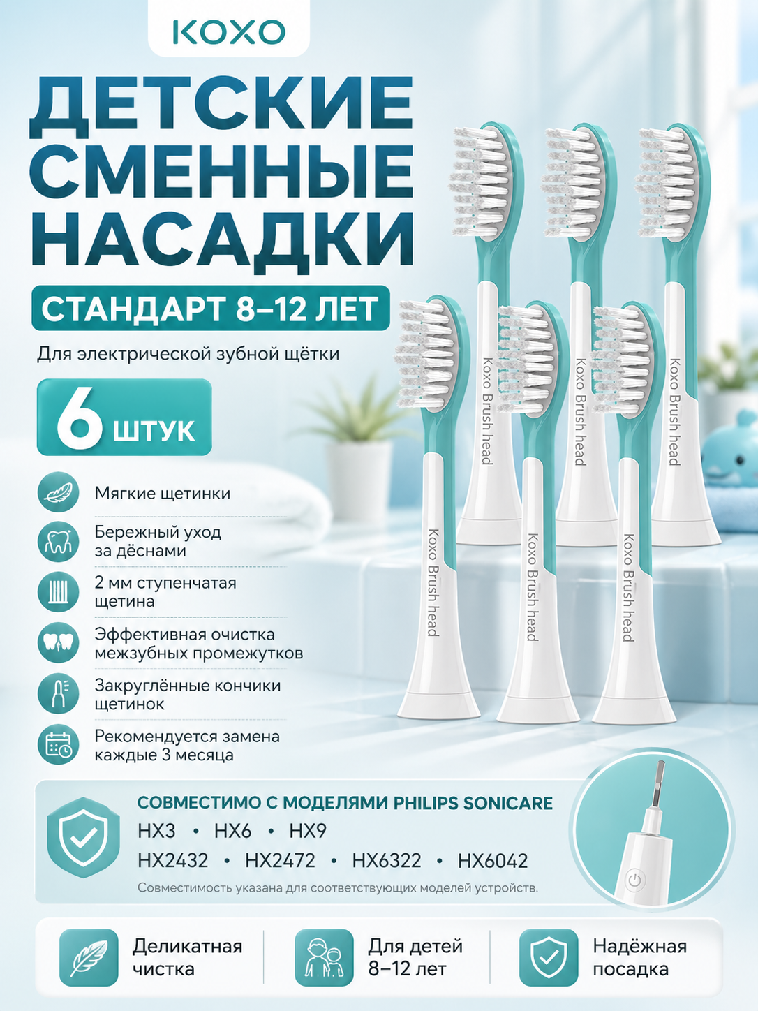 KOXO_детские_насадки_для_электрической_зубной_щетки_6шт_подходят_для_Philips_Sonicare_HX3_HX5_HX6_HX9