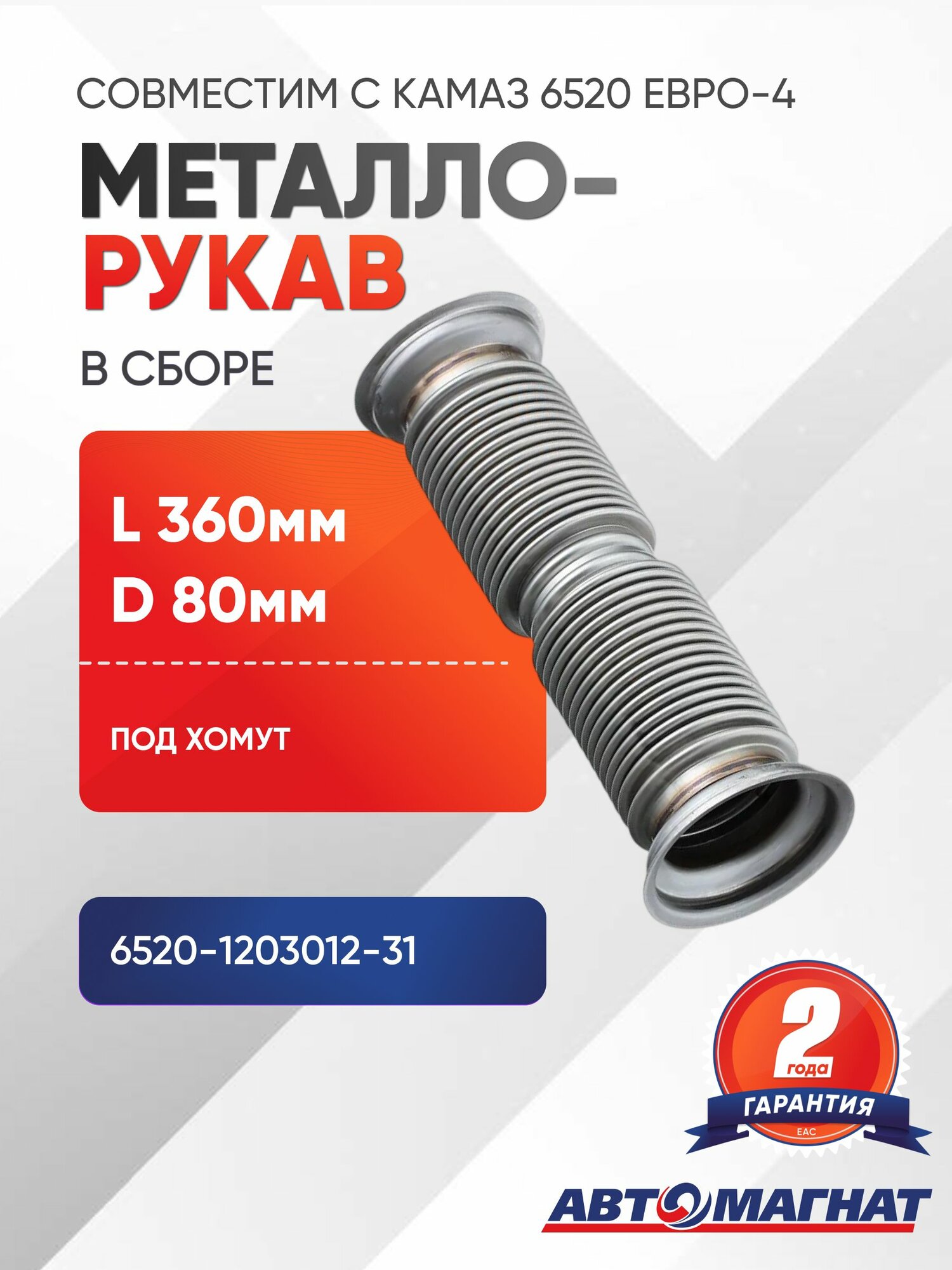 Металлорукав КАМАЗ 6520 ЕВРО-4 (Сильфон) в сборе L 360 мм, D 80 мм (гофра, нержавеющая сталь 0,35 мм) (под хомут)