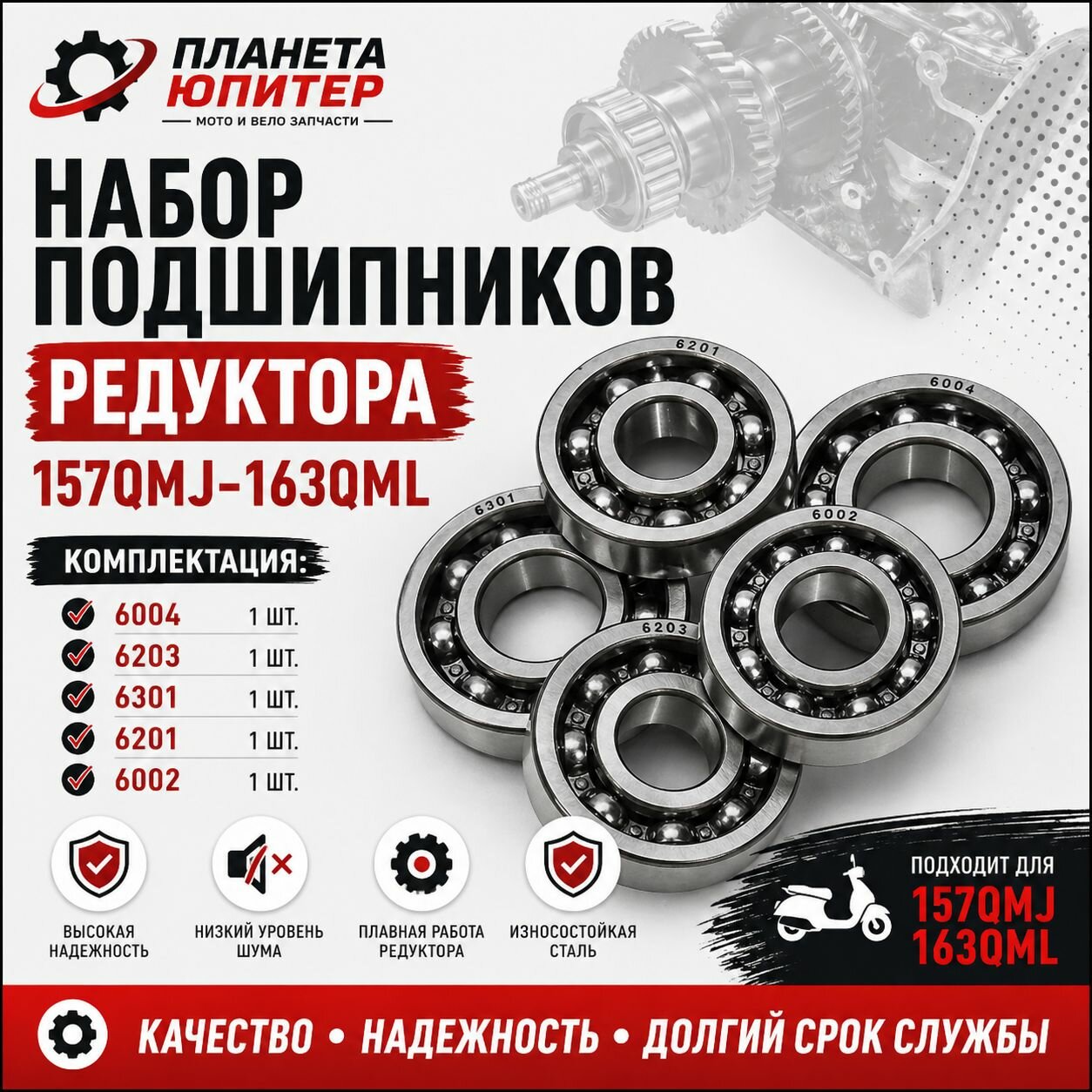 Набор подшипников редуктора 157QMJ-163QML