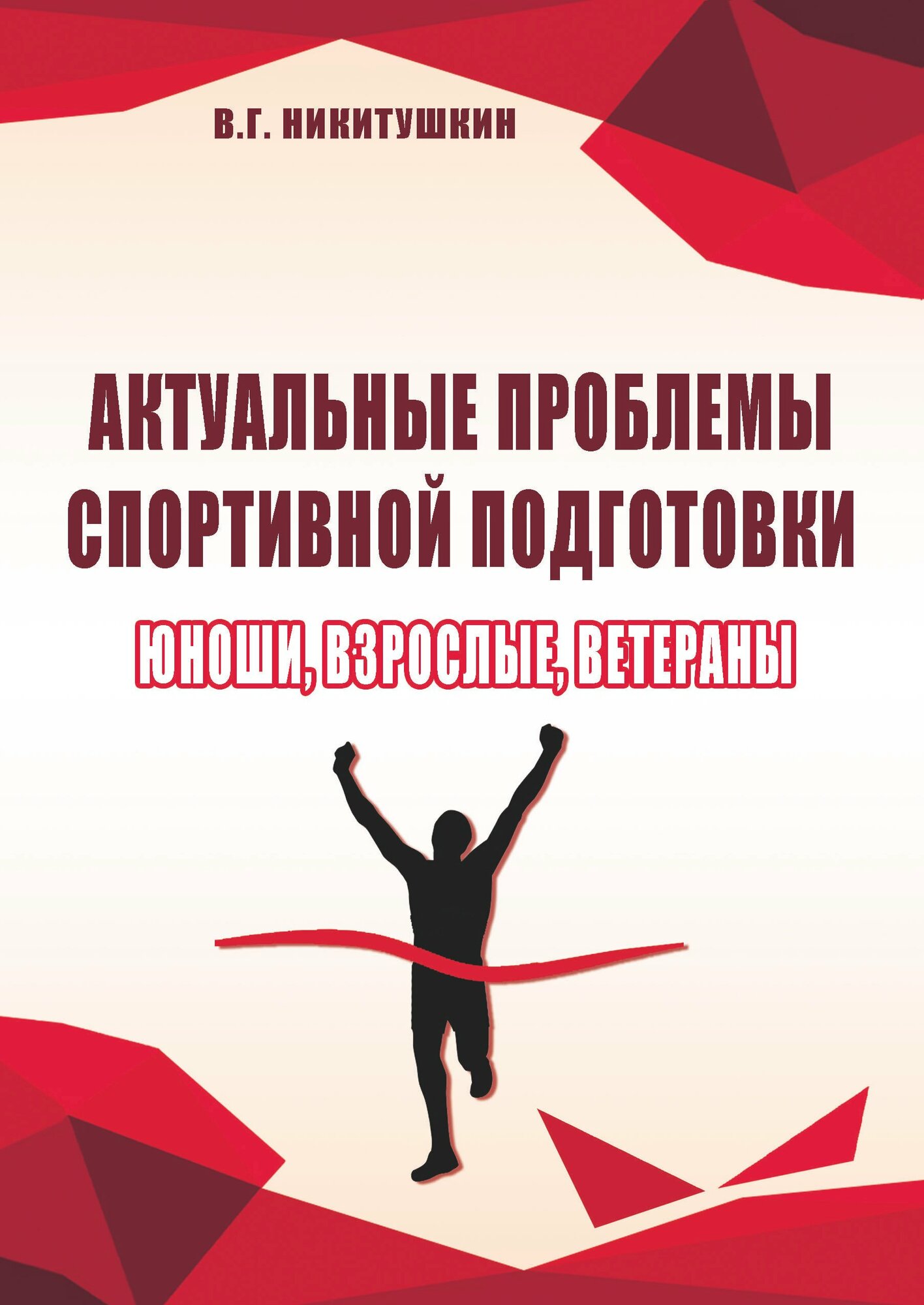 Книга: "Актуальные проблемы спортивной подготовки. Юноши, взрослые, ветераны." от Никитушкин В, русский язык, Общие вопросы
