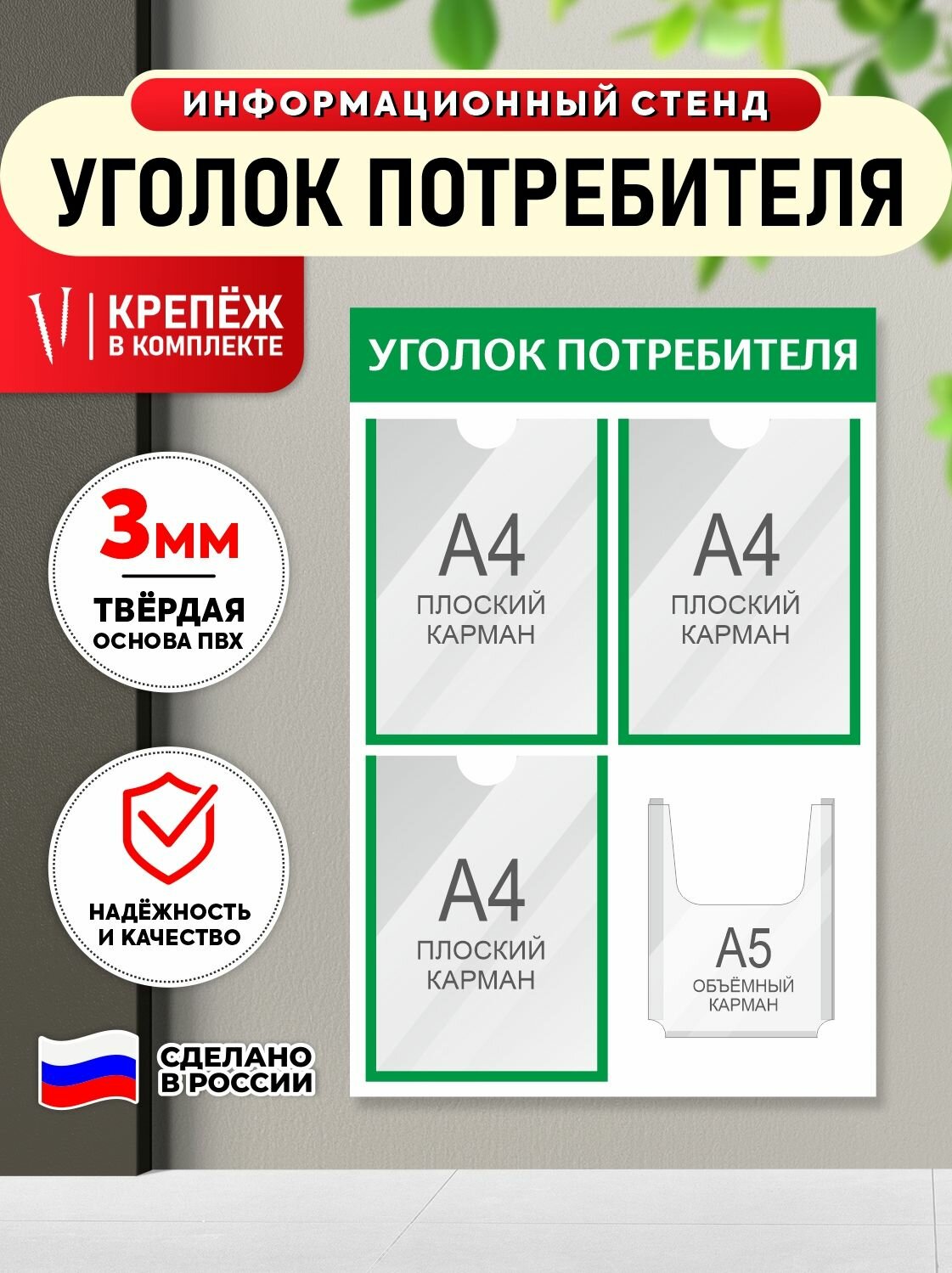 Информационный стенд "уголок потребителя" Зеленый, 4 кармана, 500х750 мм