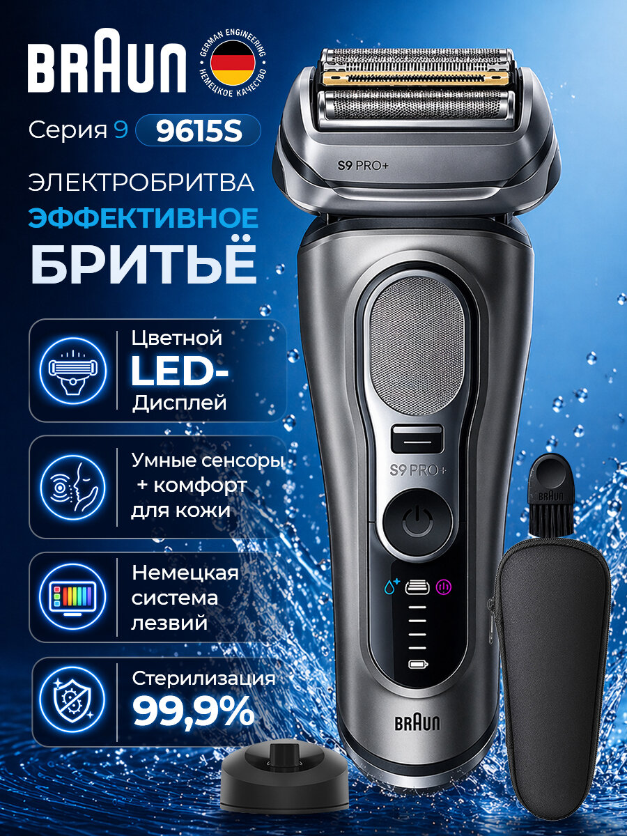 Электробритва мужская шейвер Braun Серия 9 Pro+ 9615s с зарядной станцией и чехлом для хранения, серебристая