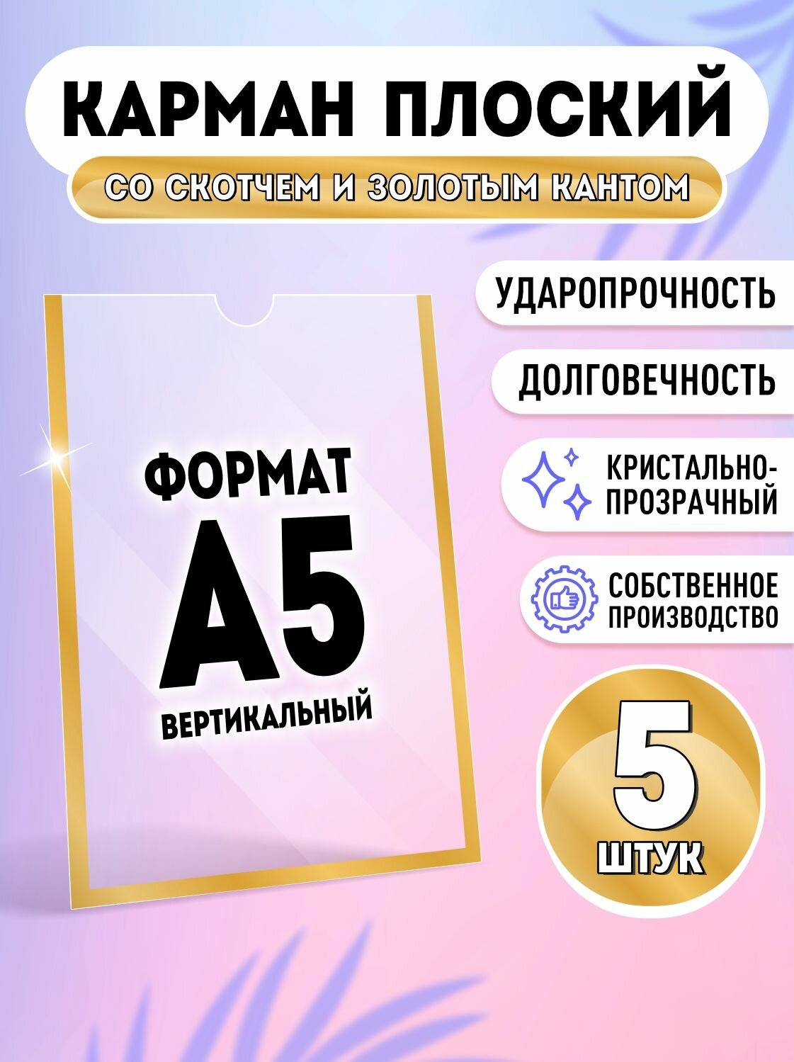 Карман для стенда А5 (148х210 мм) со скотчем, золотой кант, плоский настенный, прозрачный, ПЭТ 0,3 мм, 5 шт, Velar