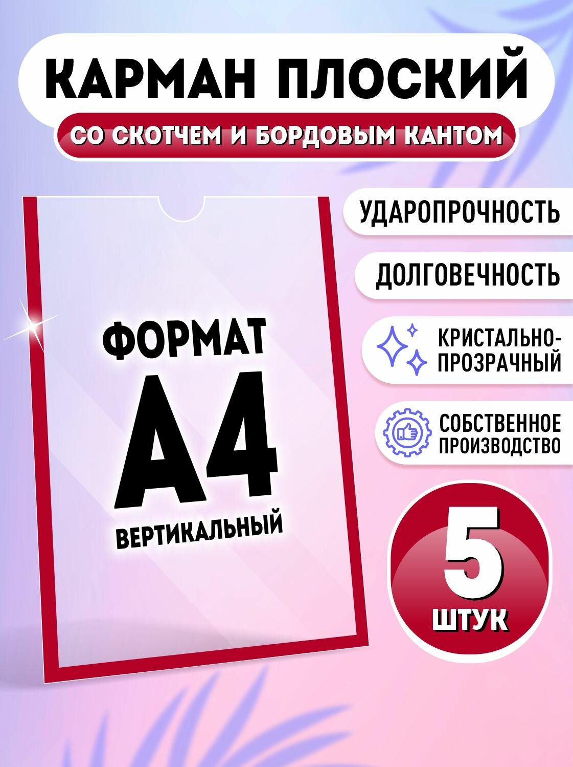 Карман информационный для стенда А4 со скотчем, бордовый кант, плоский настенный, прозрачный, ПЭТ 0,3 мм, 5 шт, Velar