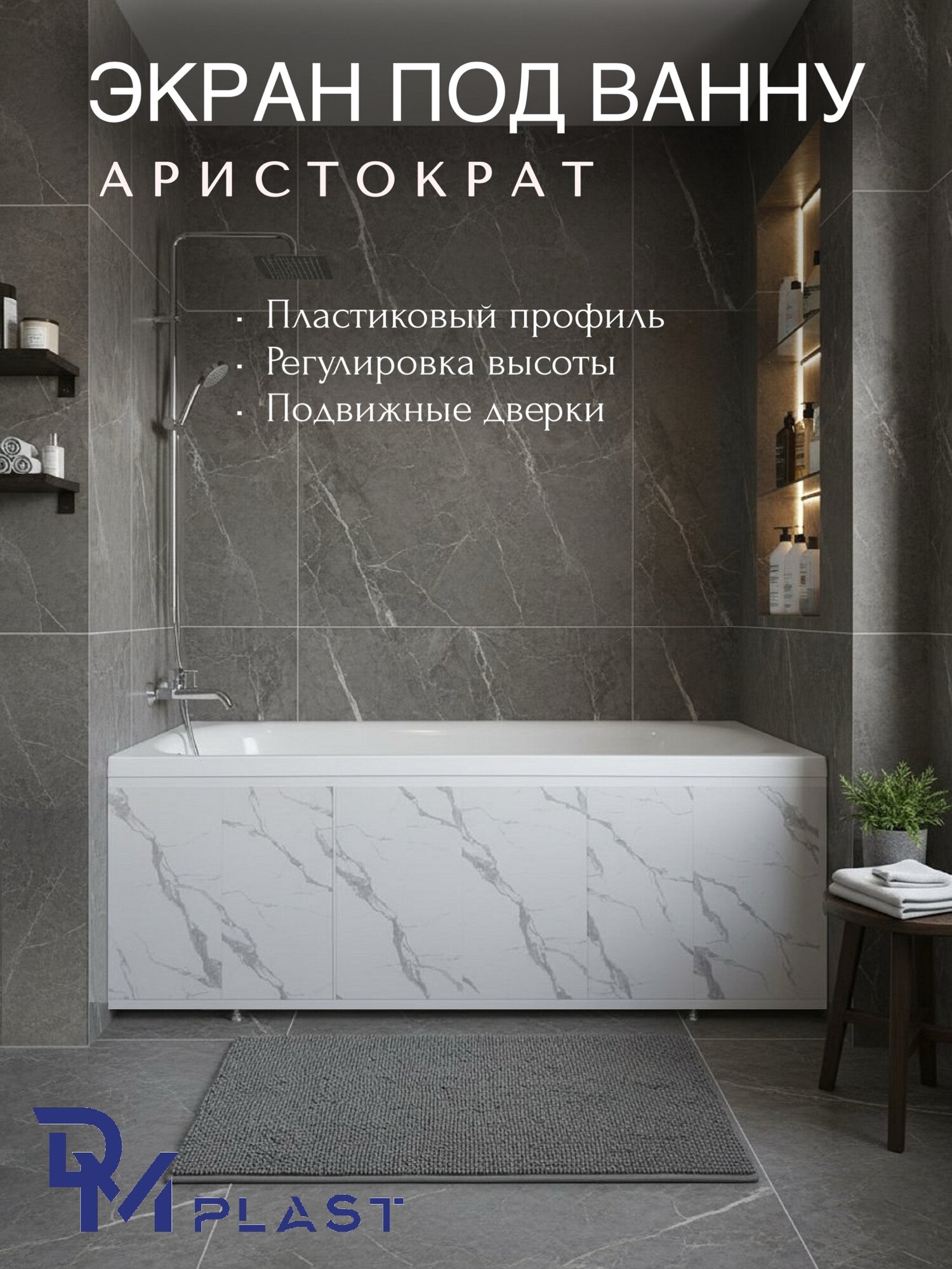 Экран под ванну "Аристократ" 150 см DM PLAST