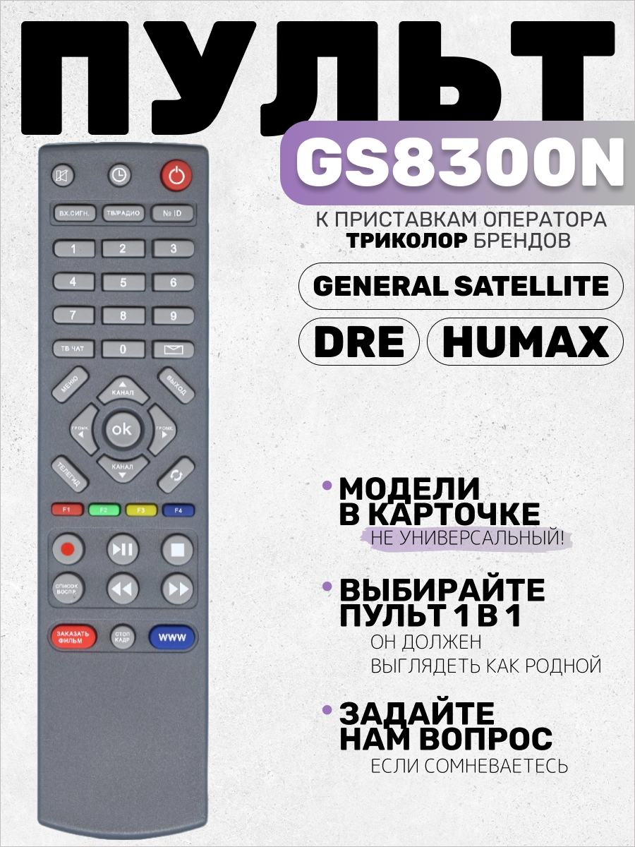 Пульт GS8300N к приставкам оператора Триколор/Tricolor брендов DRE, General Satellite, Humax