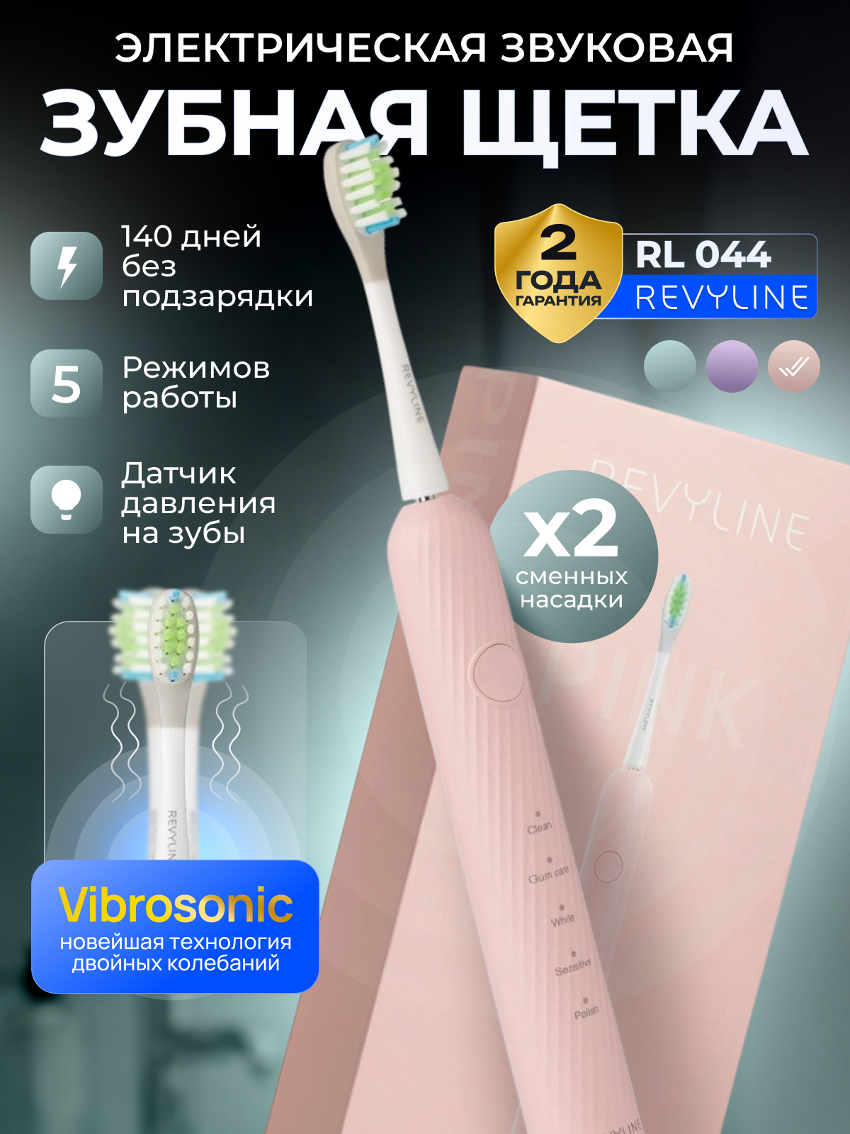 Зубная щетка Revyline RL 044, электрическая, звуковая, Pink, 5 режимов работы