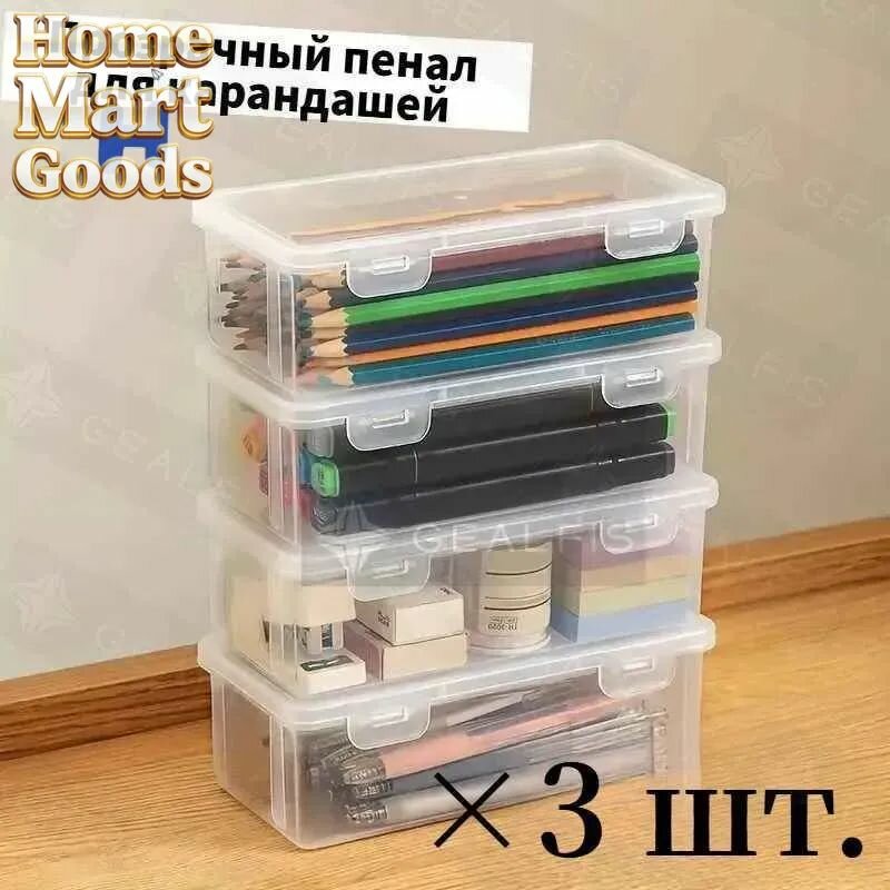 Большая емкость, Прозрачная коробка для карандашей,3 шт, Прочный, пылезащитный, с крышкой, Материал из АБС-пластика, Используется для хранения ручек