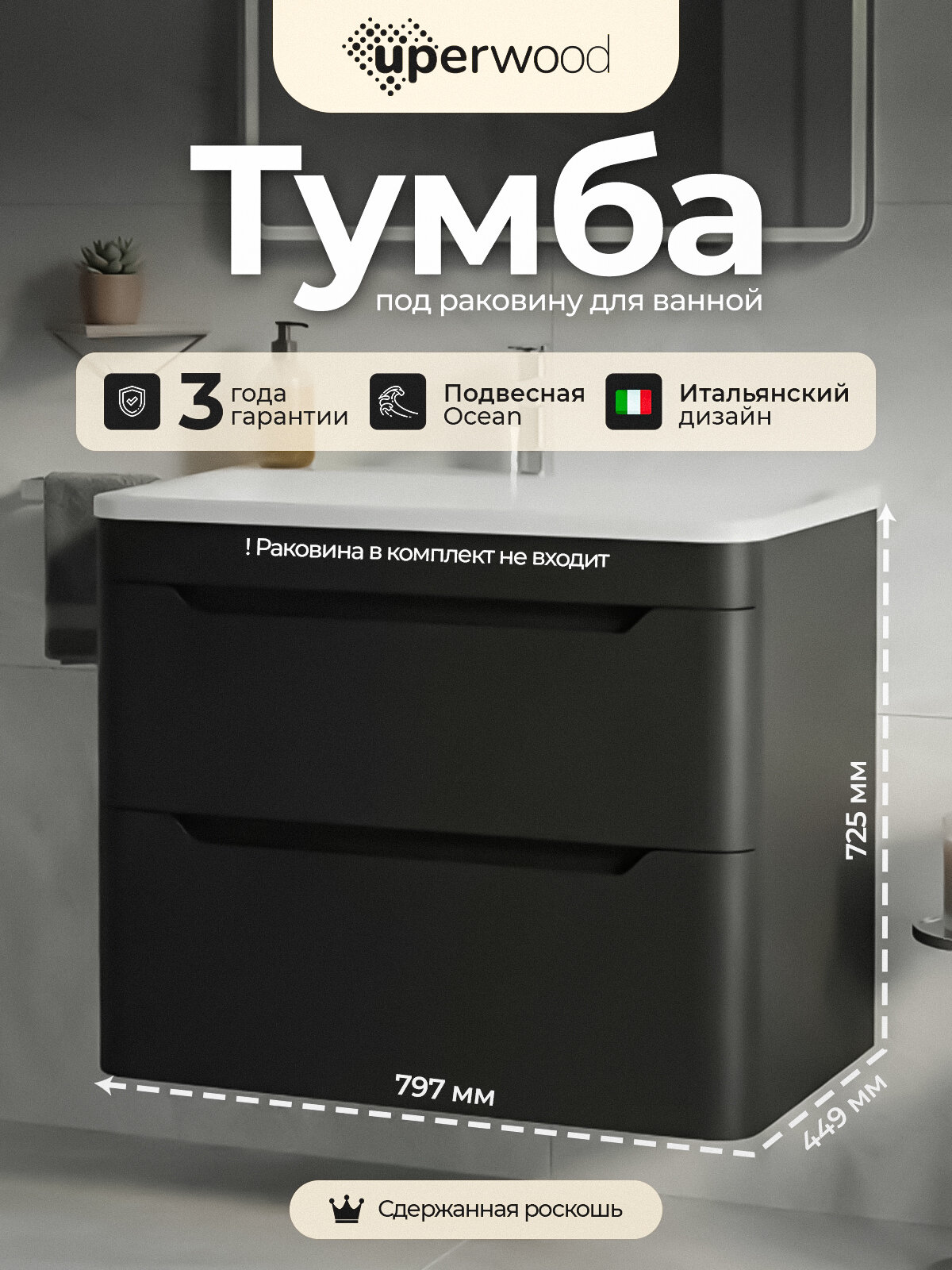 Тумба под раковину Uperwood Ocean, подвесная, в ванную, черная, 2 ящика, 80 см