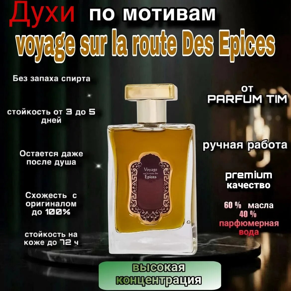 Духи концентрированные ручной работы по мотивам La Sultane de Saba Voyage Sur La Route Des Epices (Спрей) 50 мл стойкие