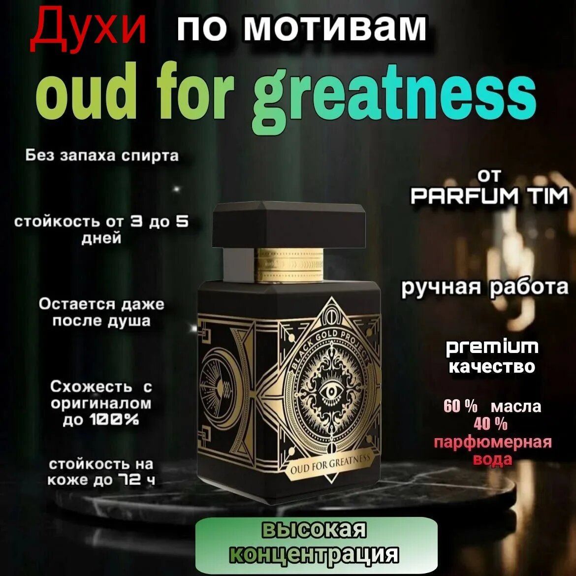 Парфюмерная композиция ручной работы по мотивам Initio Oud For Greatness , (Спрей) , 50 мл стойкие и шлейфовые