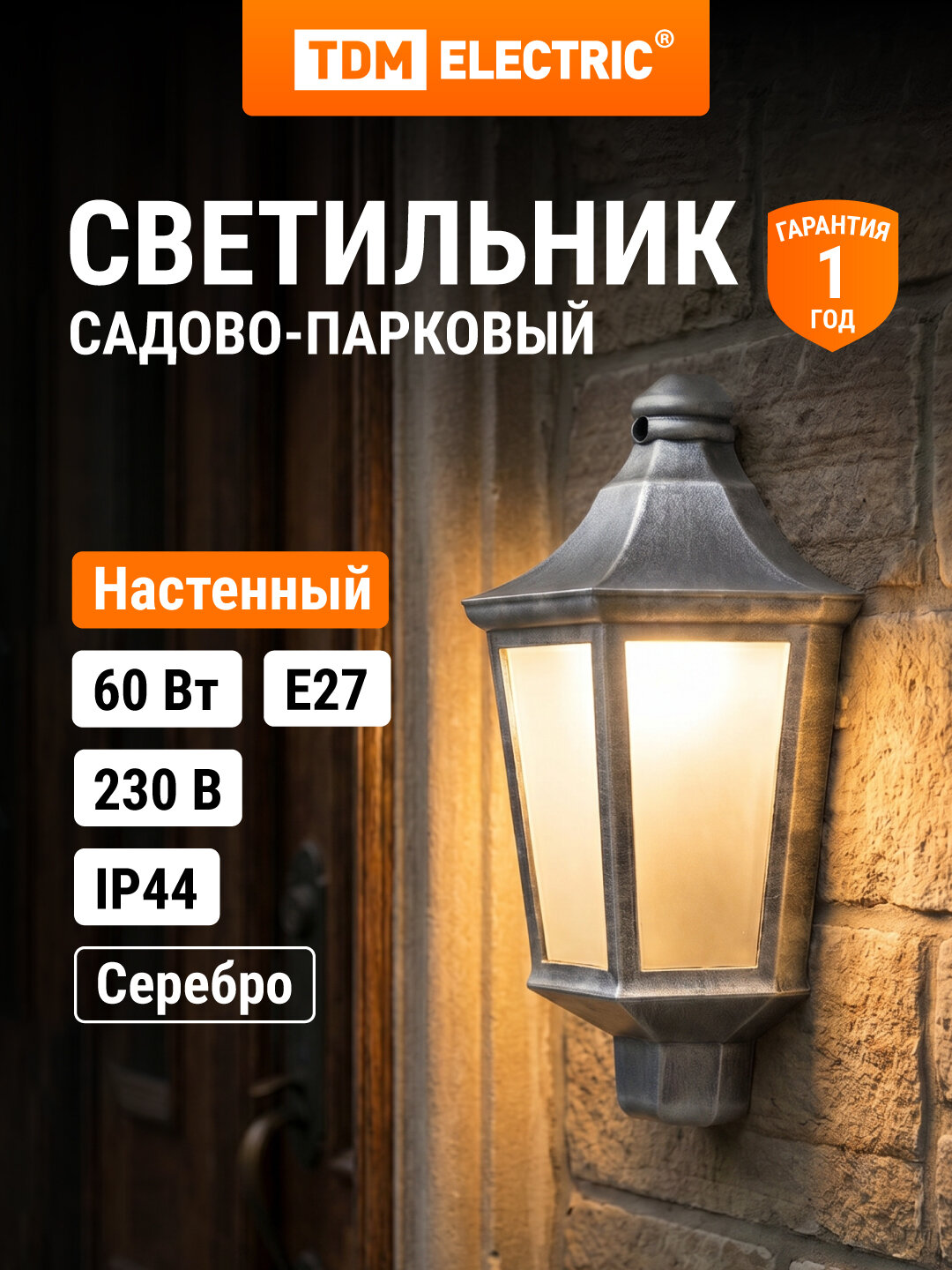 Светильник садово-парковый НБУ 06-60-003 настенный, пластик, расс. поликарбонат, серебро TDM