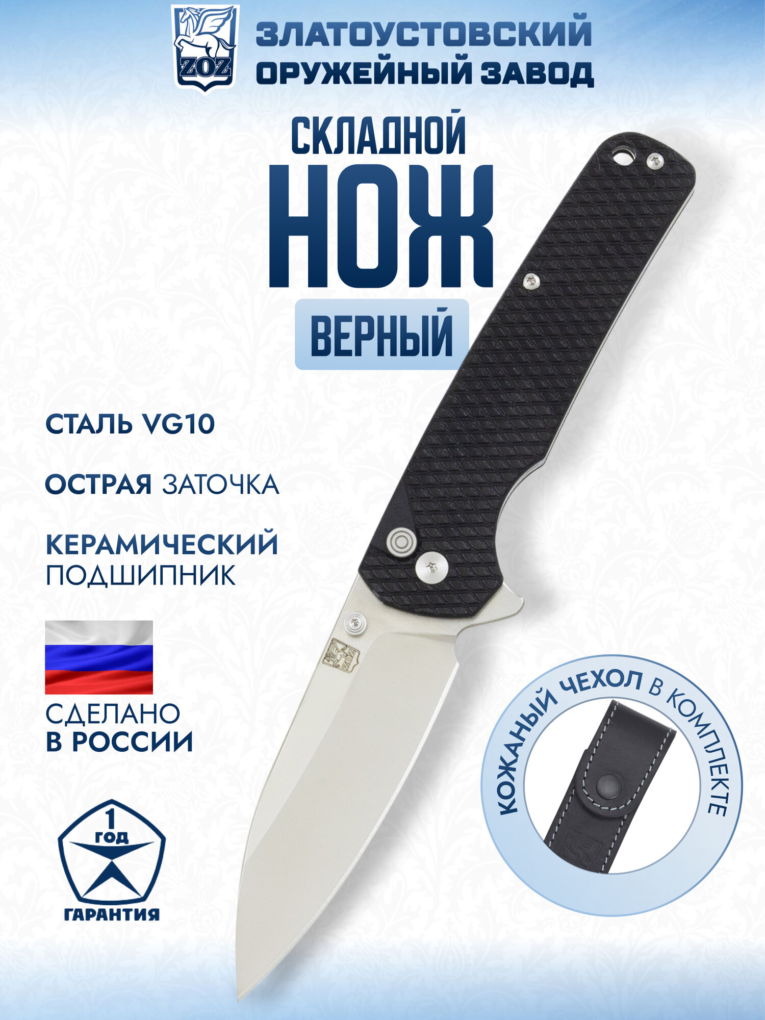 Складной нож "Верный" Златоустовский оружейный завод, сталь VG10, рукоять G10, керамический подшипник