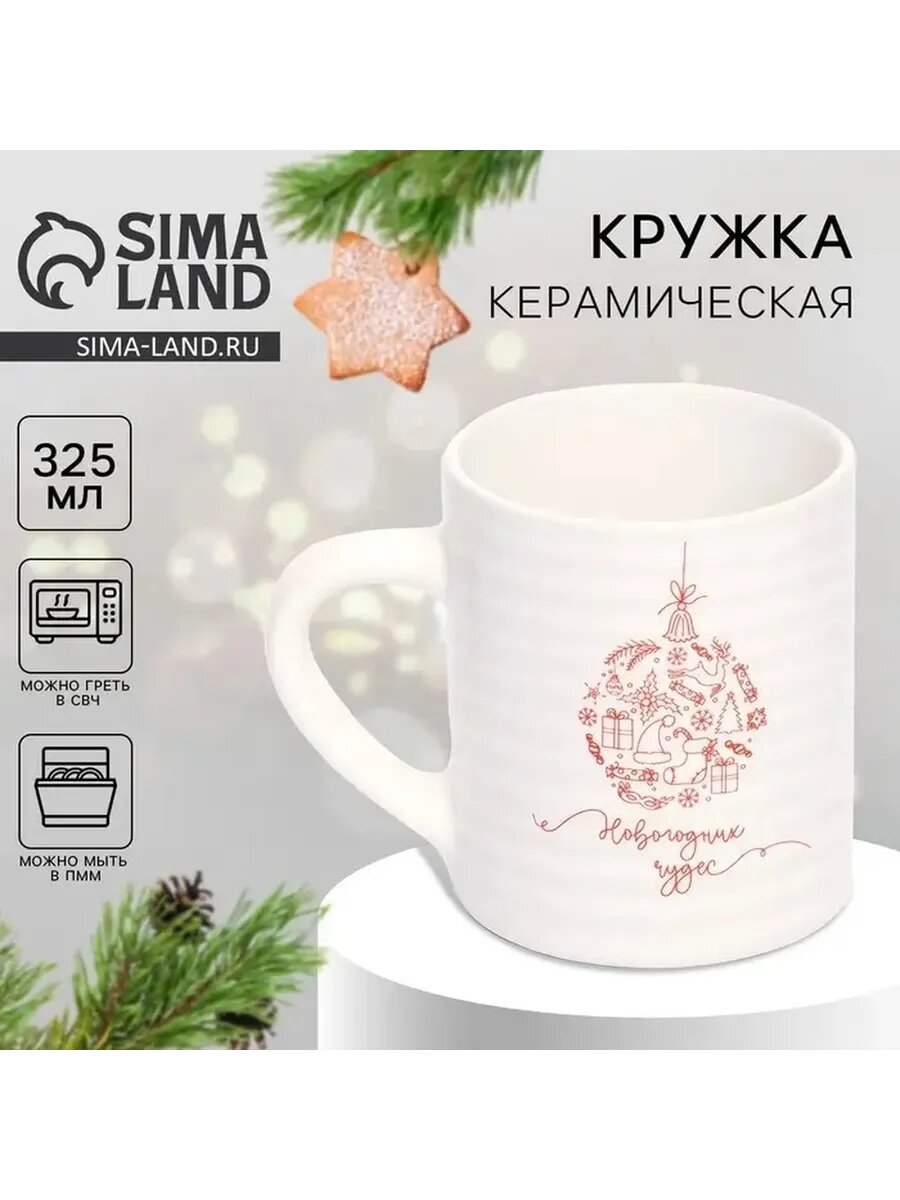 Керамическая кружка 'Новогодние чудеса' 325 мл