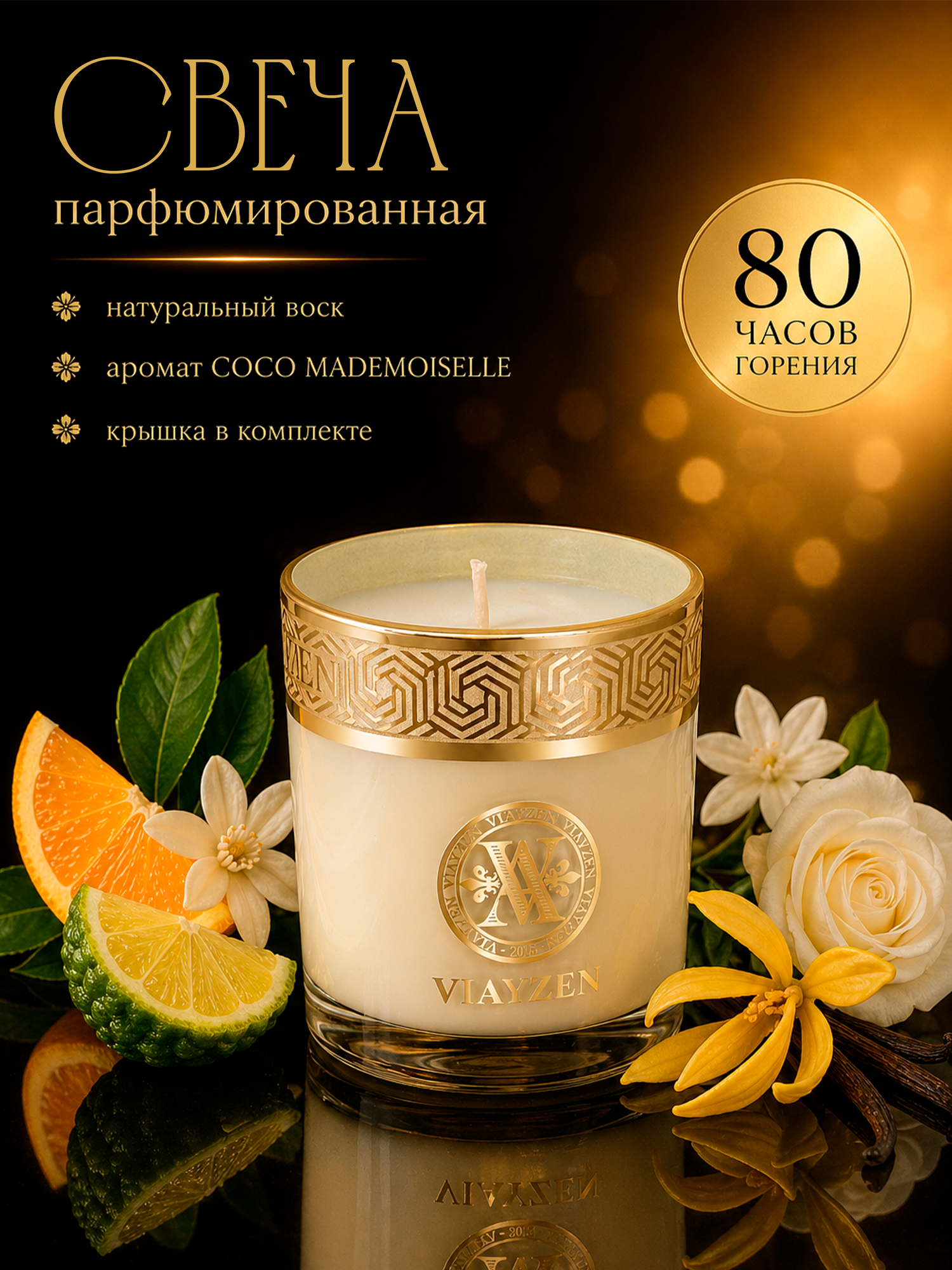 Ароматическая свеча VIAYZEN "Mademoiselle", 80 ч. горения, в стакане, крышка, подарочная упаковка