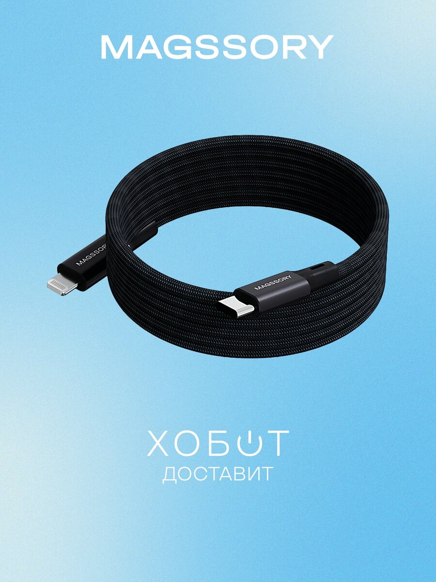 Кабель Magssory Link USB-C/lightning MFI 1.2 м черный (CBL003b)