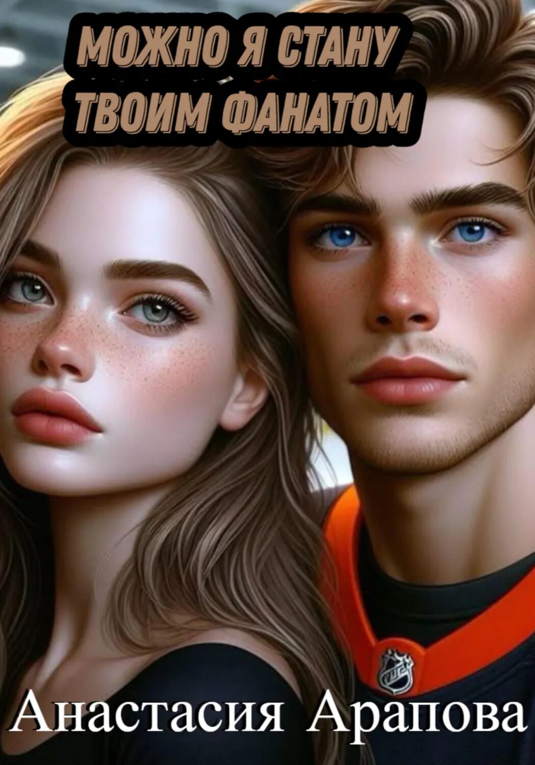 Можно я стану твоим фанатом [Цифровая книга]