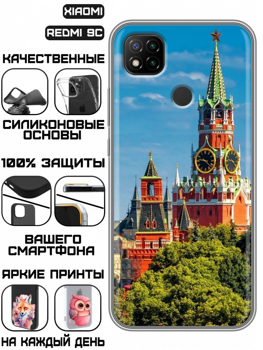Чехол для Xiaomi RedMi 9C с принтом для мужчин с Кремлем (Сяоми Редми 9С)