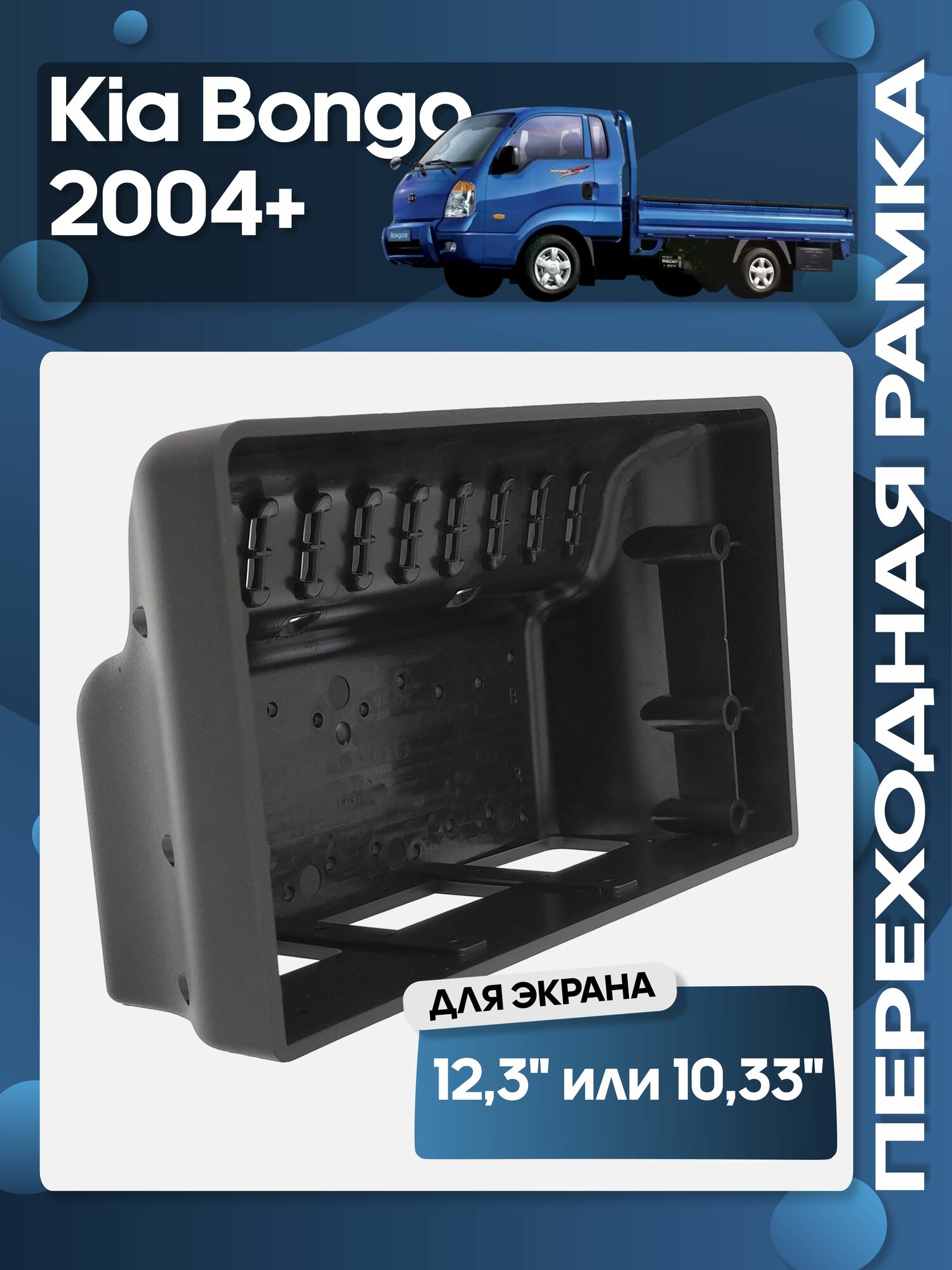 Рамка переходная Kia Bongo 2004+ для 12,3" магнитолы / Wide Media