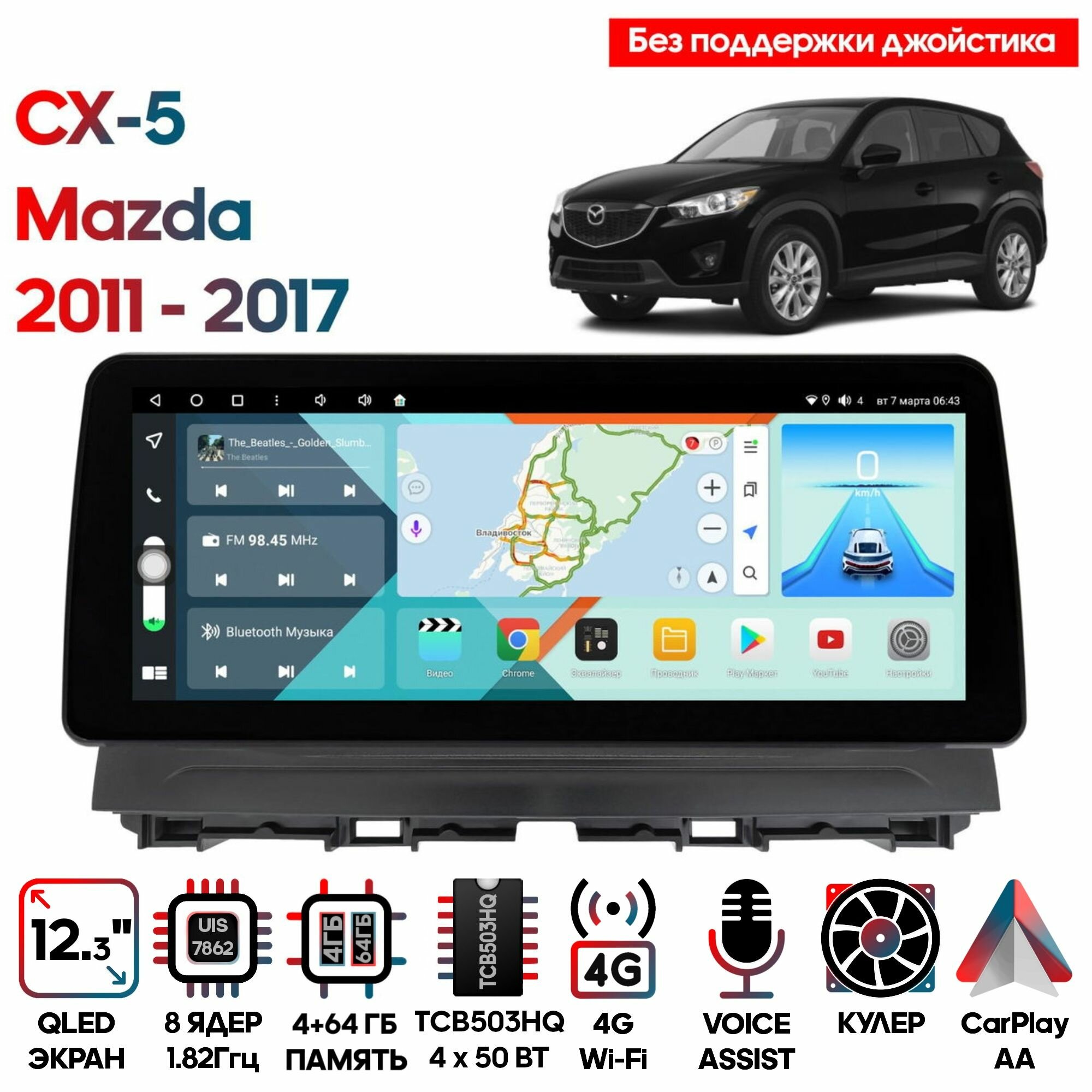 Магнитола Mazda CX-5 2011 - 2017 без поддержки джойстика / 12.3 дюйма, 4/64GB, 8 ядер, DSP, 4G, SPDIF, 1920x720, Android 10 / Wide Media
