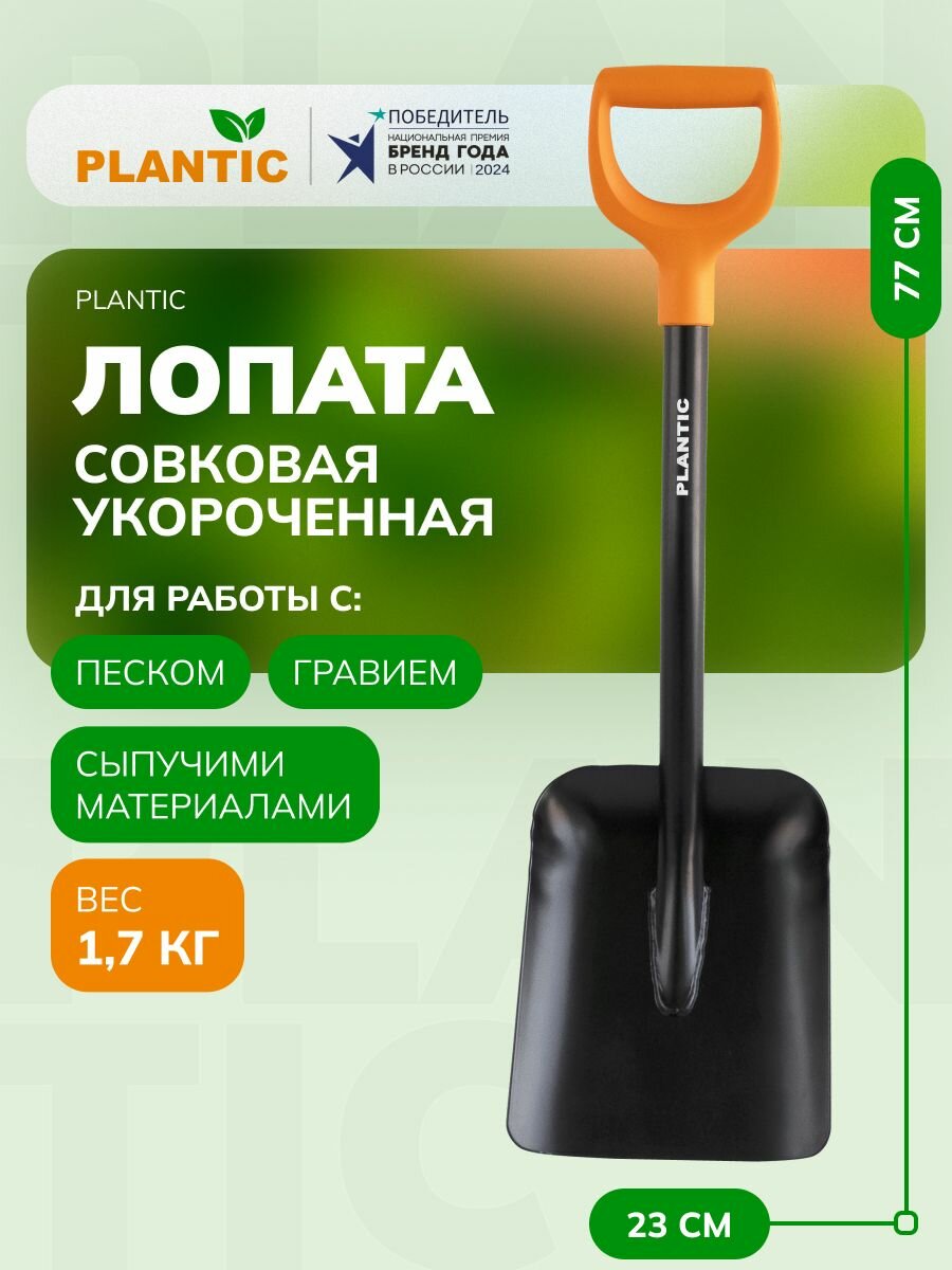 Лопата совковая Plantic 11010-01, 77 см, укороченная, с лезвием из закаленной стали, стальной черенок, сварное соединение, для сыпучих материалов