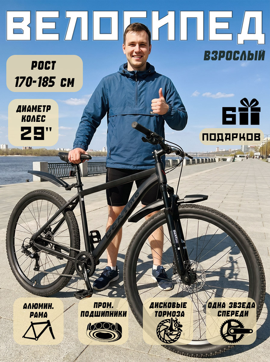 Велосипед DeXTpro взрослый скоростной горный колеса 29 дюйма, рама 19.5, черный