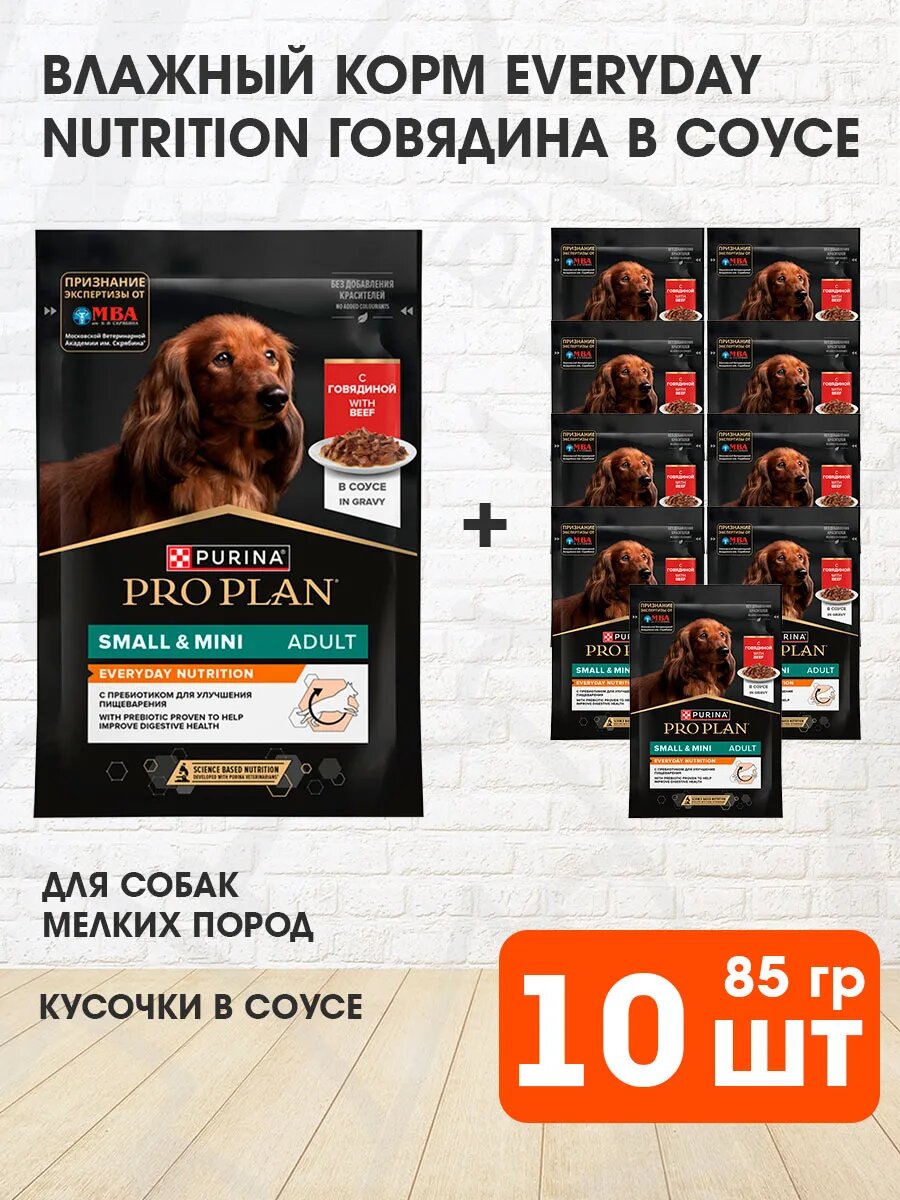 Корм влажный Pro Plan Opti Savour для взрослых собак мелких пород, говядина в соусе, 85 г 10 шт