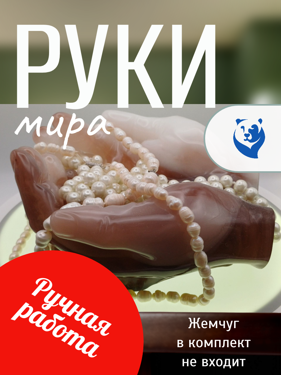 FashionProduct Статуэтка "Руки мира"