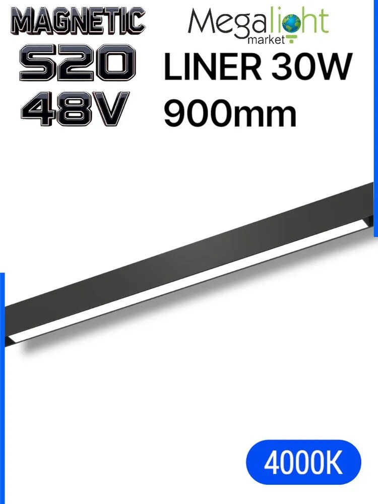 Линейный магнитный трековый светодиодный светильник Megalight LINER MAGNETIC S20, S20, 48 В, 30 Вт, 4000 К, 120°, CRI90
