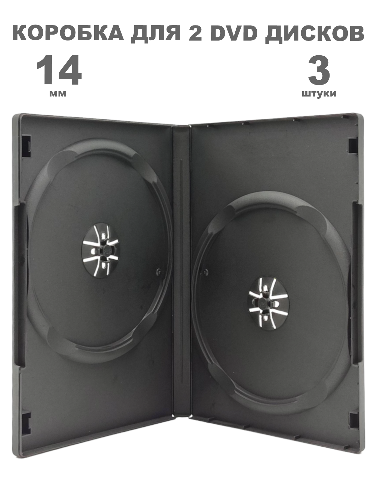 Коробка DVD на 2 диска / Бокс DVD на 2 диска чёрный, 14мм, упаковка 3 штуки
