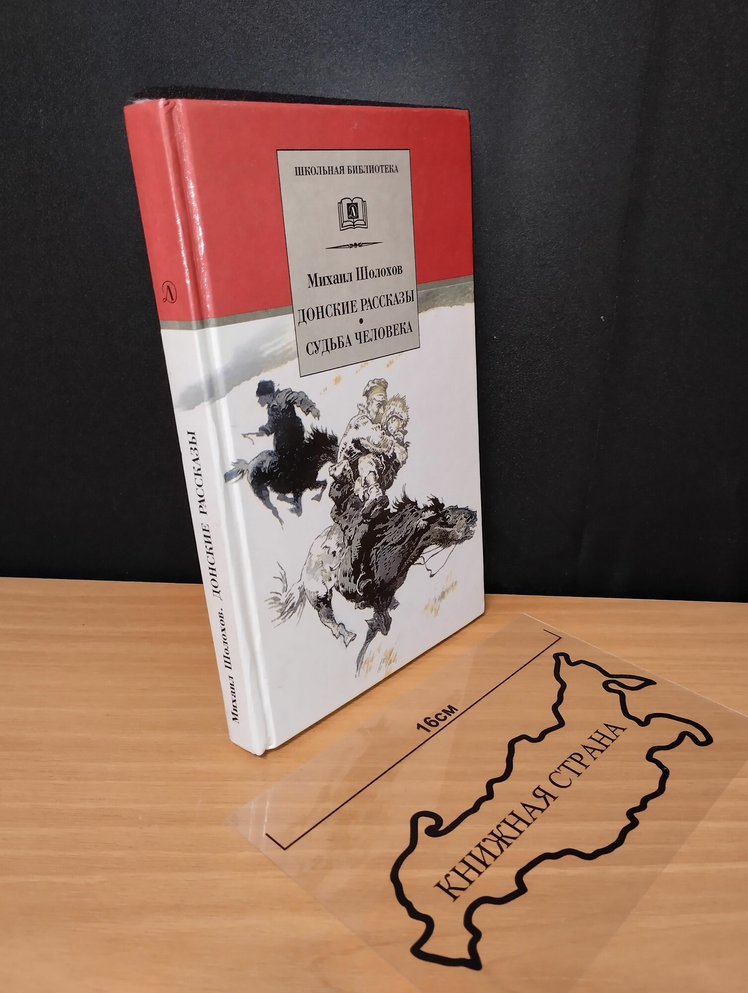 Судьба человека. Донские рассказы. М. Шолохов. 2001