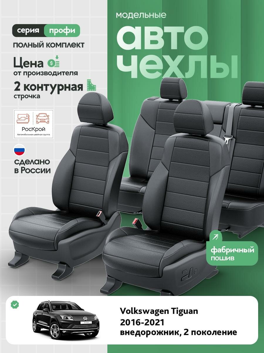 Чехлы на Фольксваген Тигуан 2