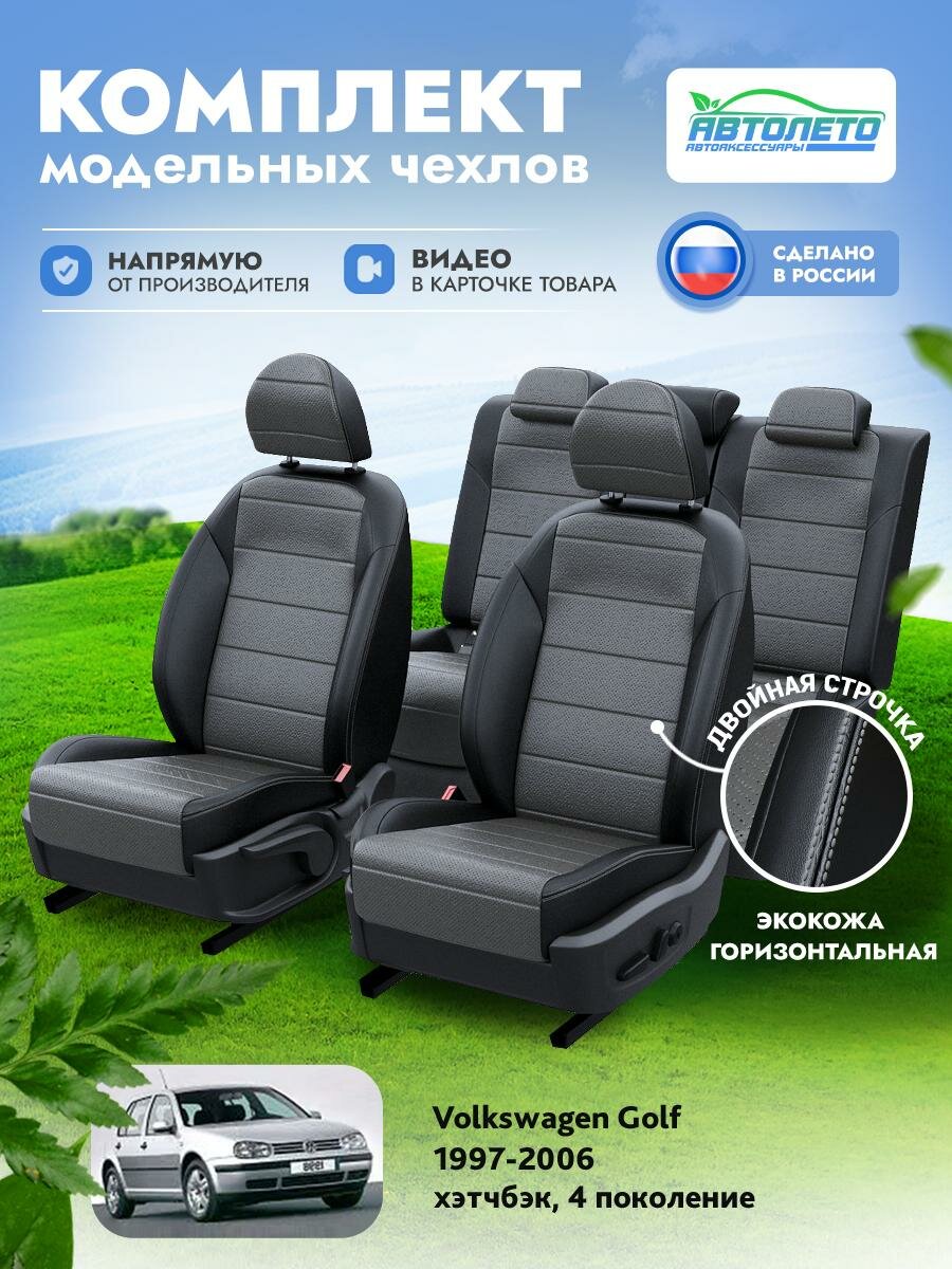 Чехлы на Фольксваген Гольф 4