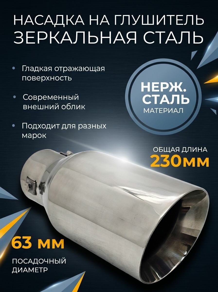 Насадка на глушитель зеркальная 63*101мм