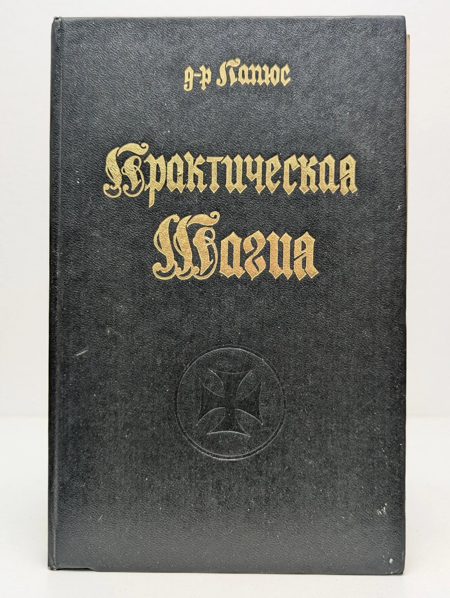 Практическая магия. Книга 2. Часть 3 Папюс 1993