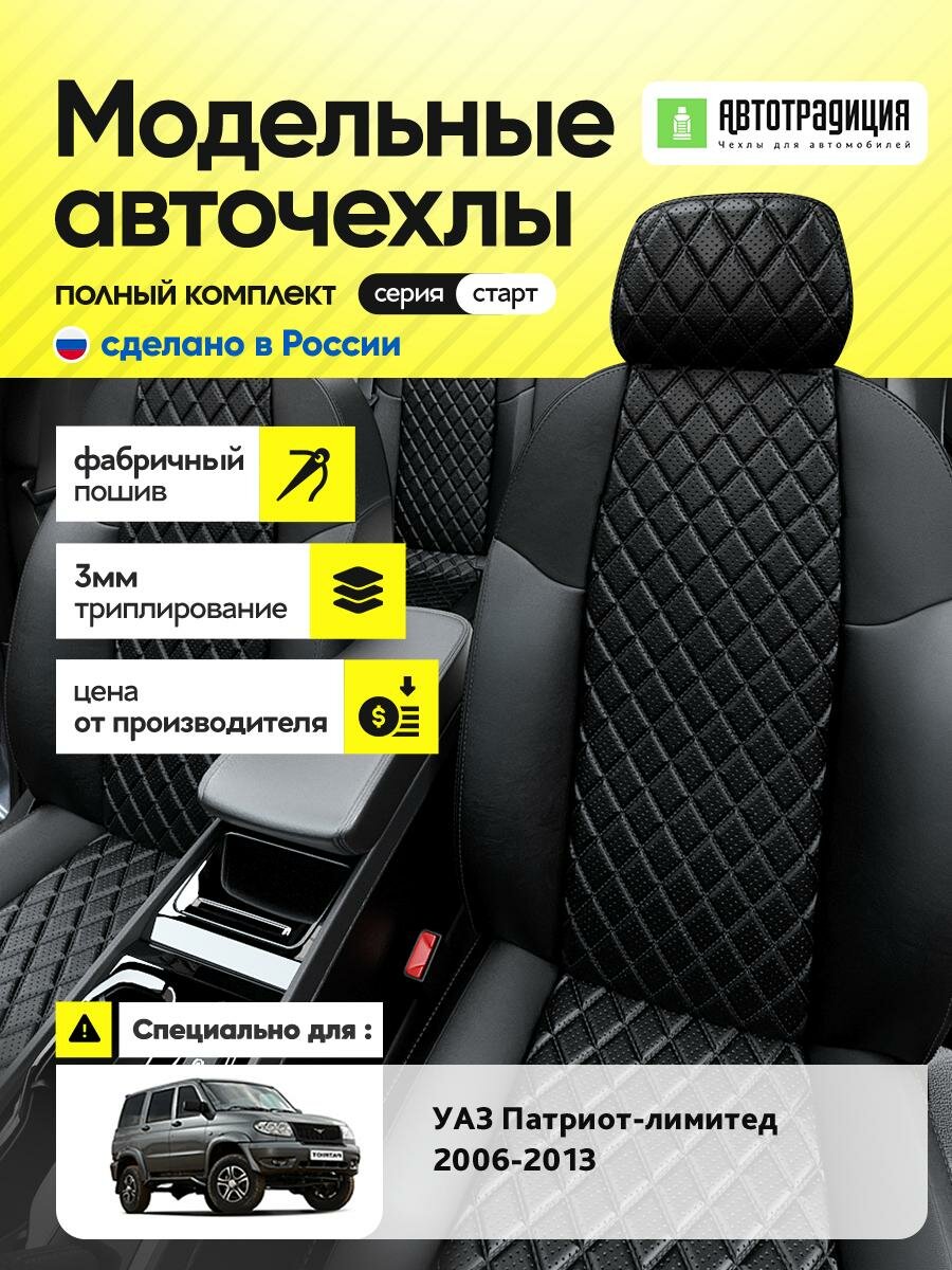 Чехлы УАЗ Патриот лимитед (УАЗ Патриот лимитед) 2006-2013 внедорожник Экокожа с ромбом Черный BR5982-CV5423-2 АвтоТрадиция